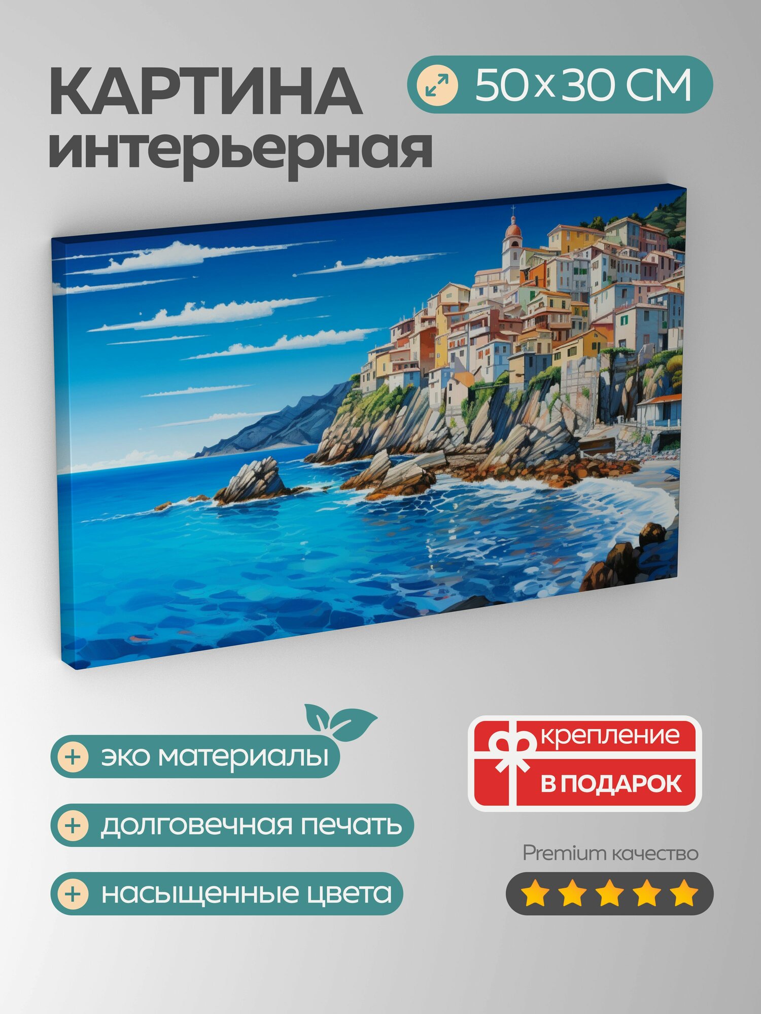 Картина на холсте интерьерная 50х30 см, картина маслом, прибрежная деревня, высокие скалы, глубокое синее море