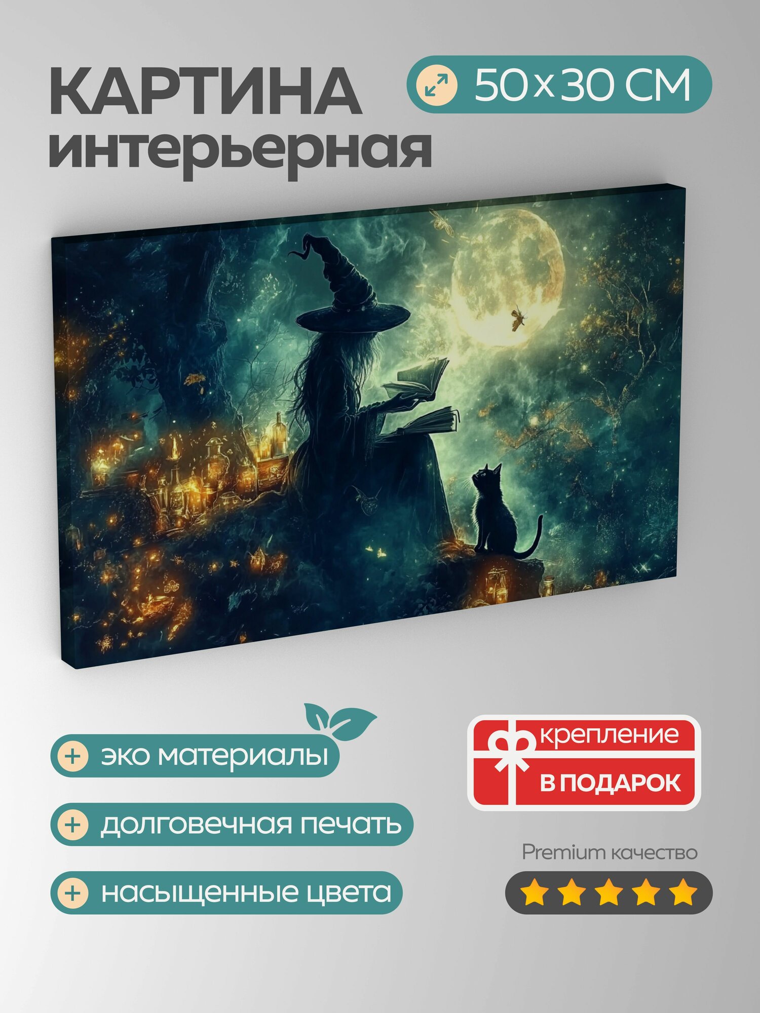 Картина на холсте интерьерная 50х30 см, Ведьма, черный кот, книги, заклинания, зелья, лес, луна, одежды, шляпа, магия