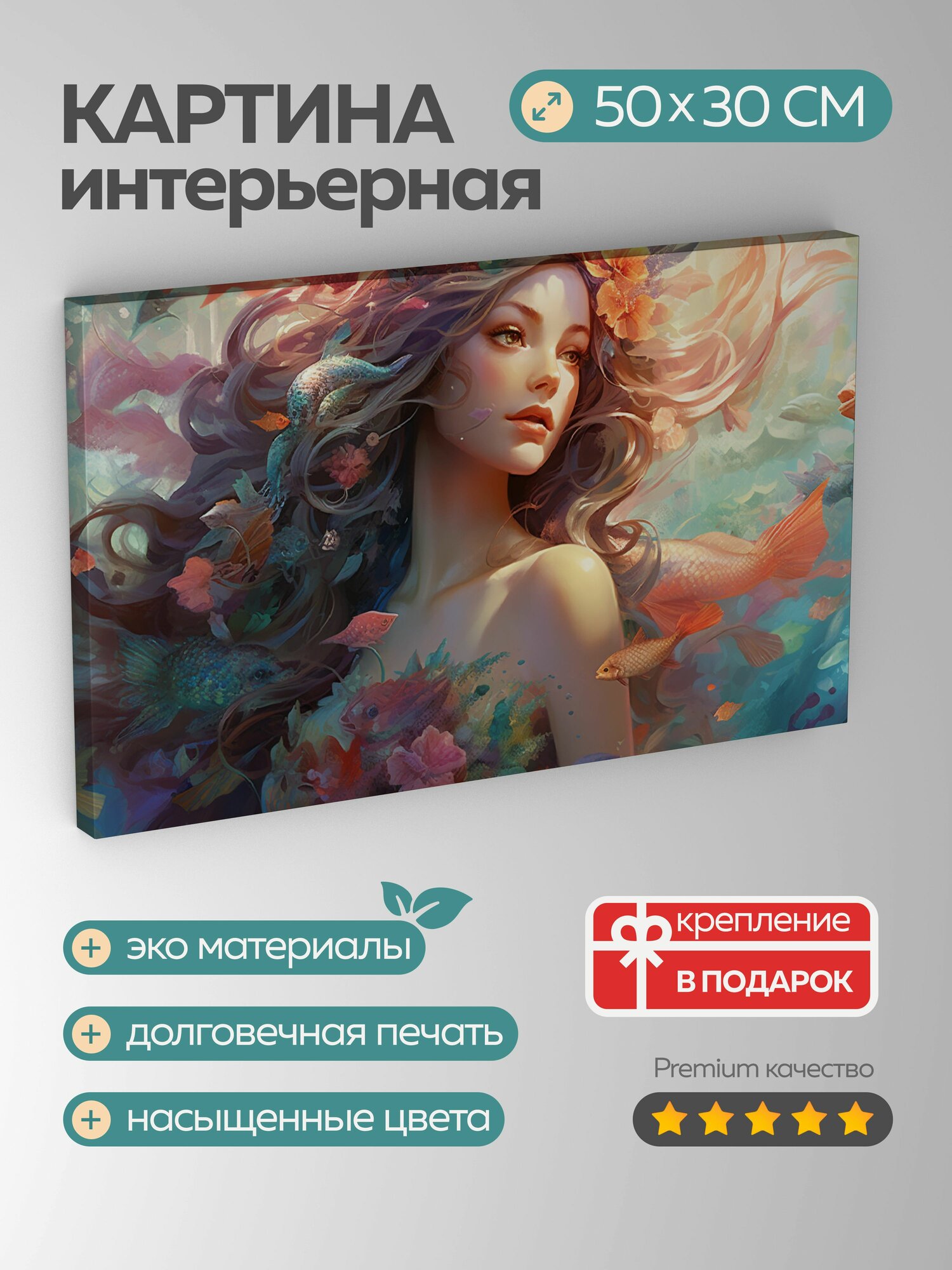 Картина на холсте интерьерная 50х30 см, русалка, иллюстрация, цифровая, воздушная, коралловый риф, морские обитатели