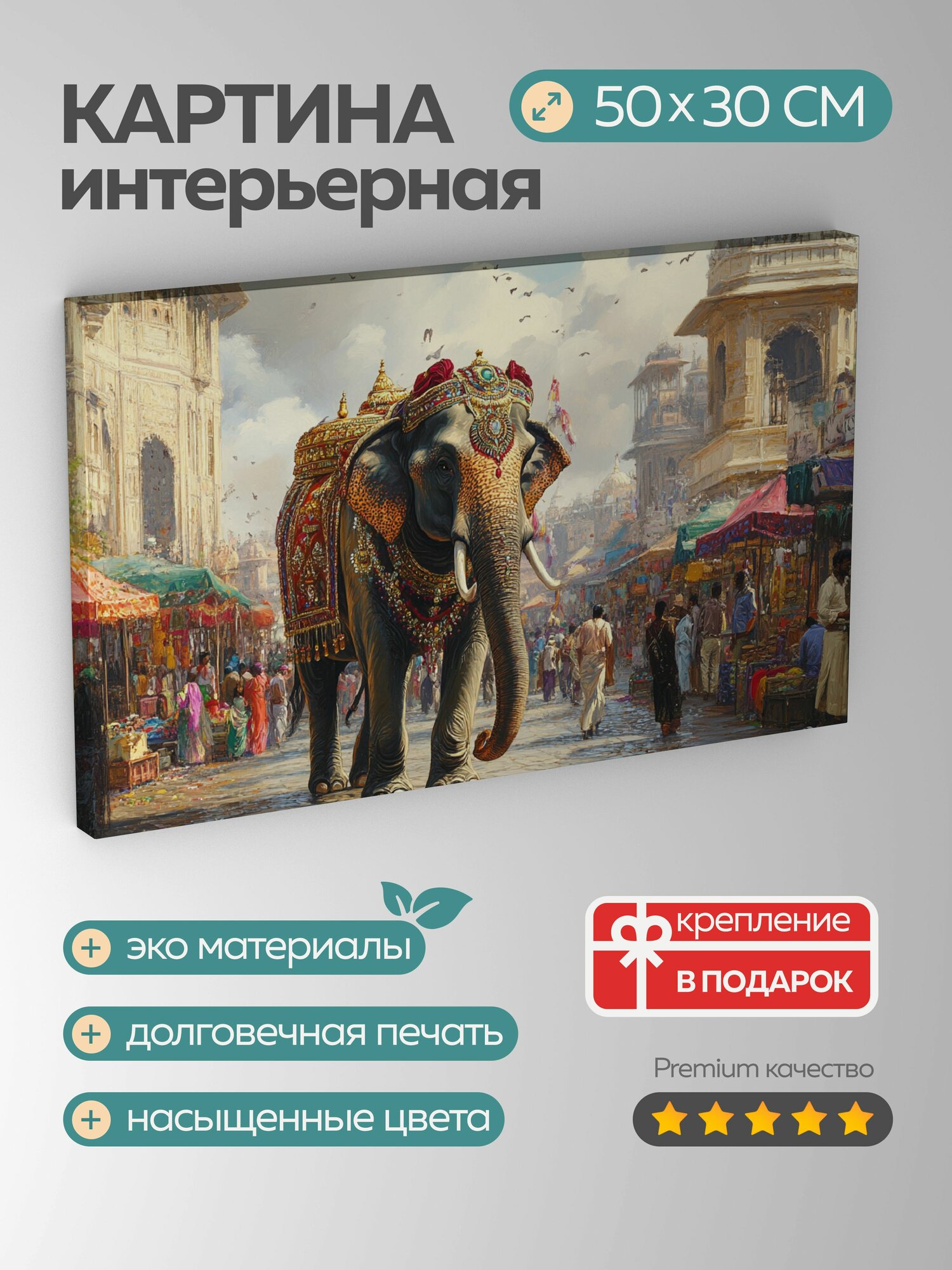Картина на холсте интерьерная 50х30 см, Индийский слон, масляная картина, традиционные украшения, уличный рынок
