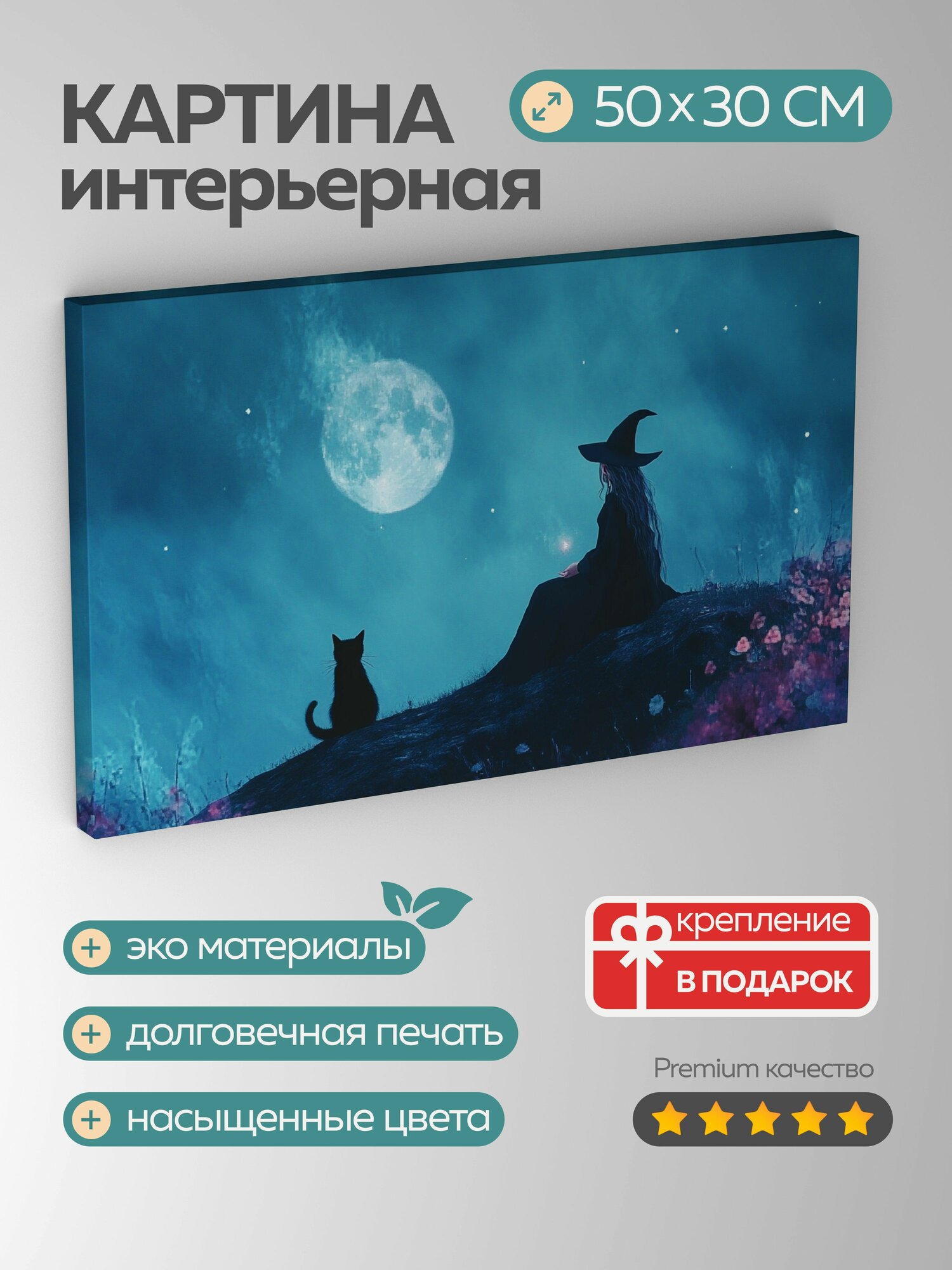 Картина на холсте интерьерная 50х30 см, Кот, ведьма, заклинания, лунный свет, магия, цифровое изображение, яркие цвета