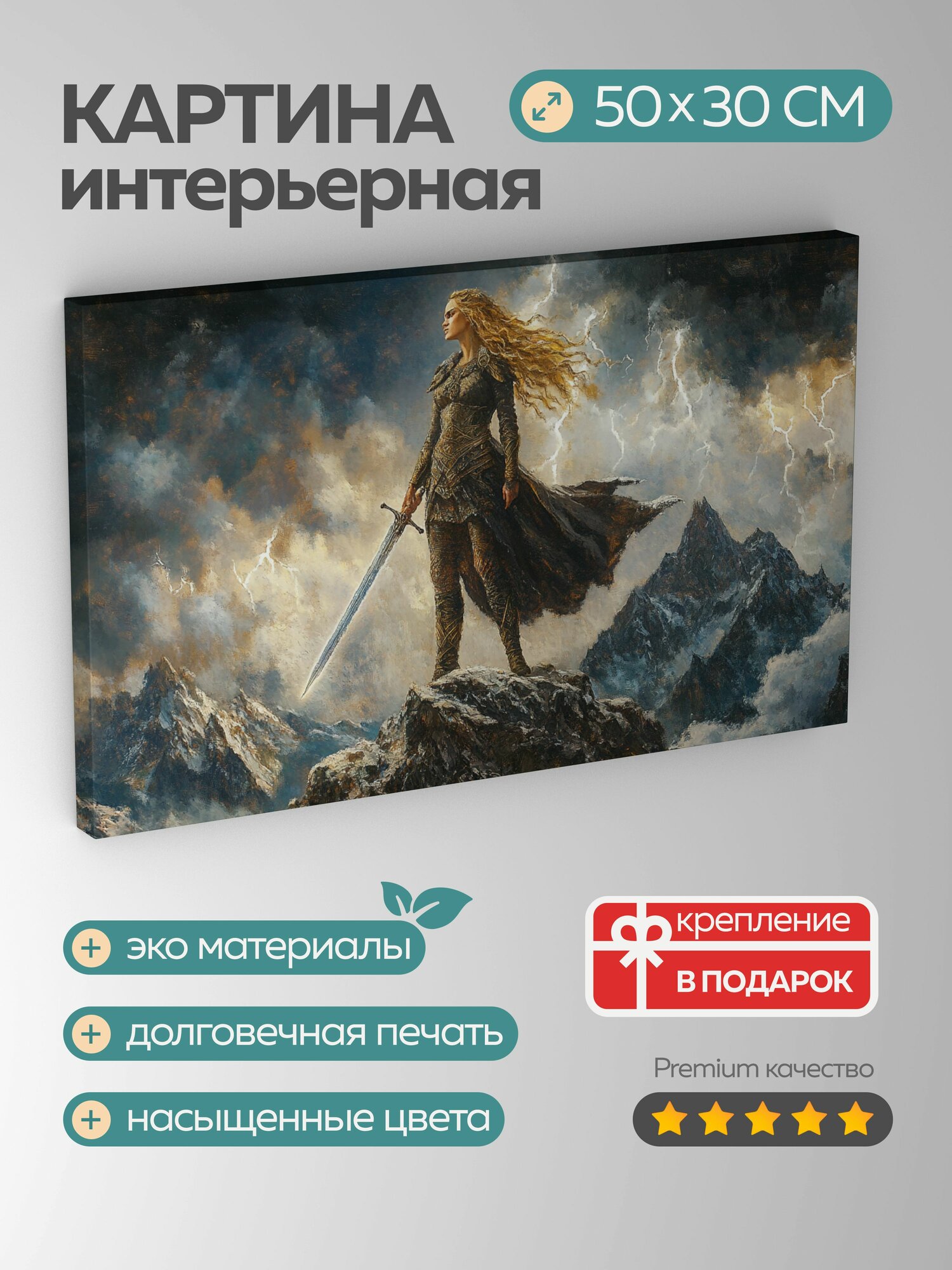 Картина на холсте интерьерная 50х30 см, Фрейя, масляная картина, меченосица, вершина горы, волшебный меч, грозовое небо