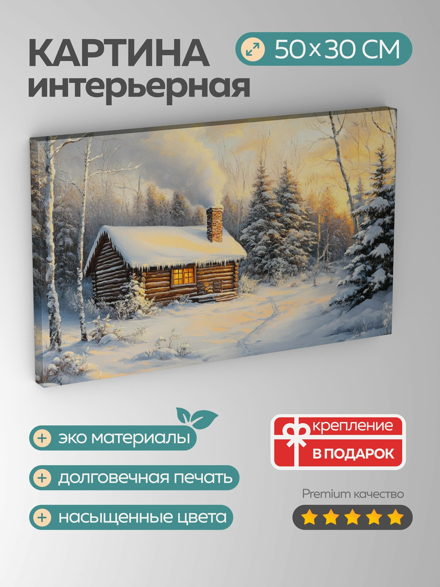 Картина на холсте интерьерная 50х30 см, зимняя хижина, заснеженный лес, утренний свет, дымка, покрытый инеем