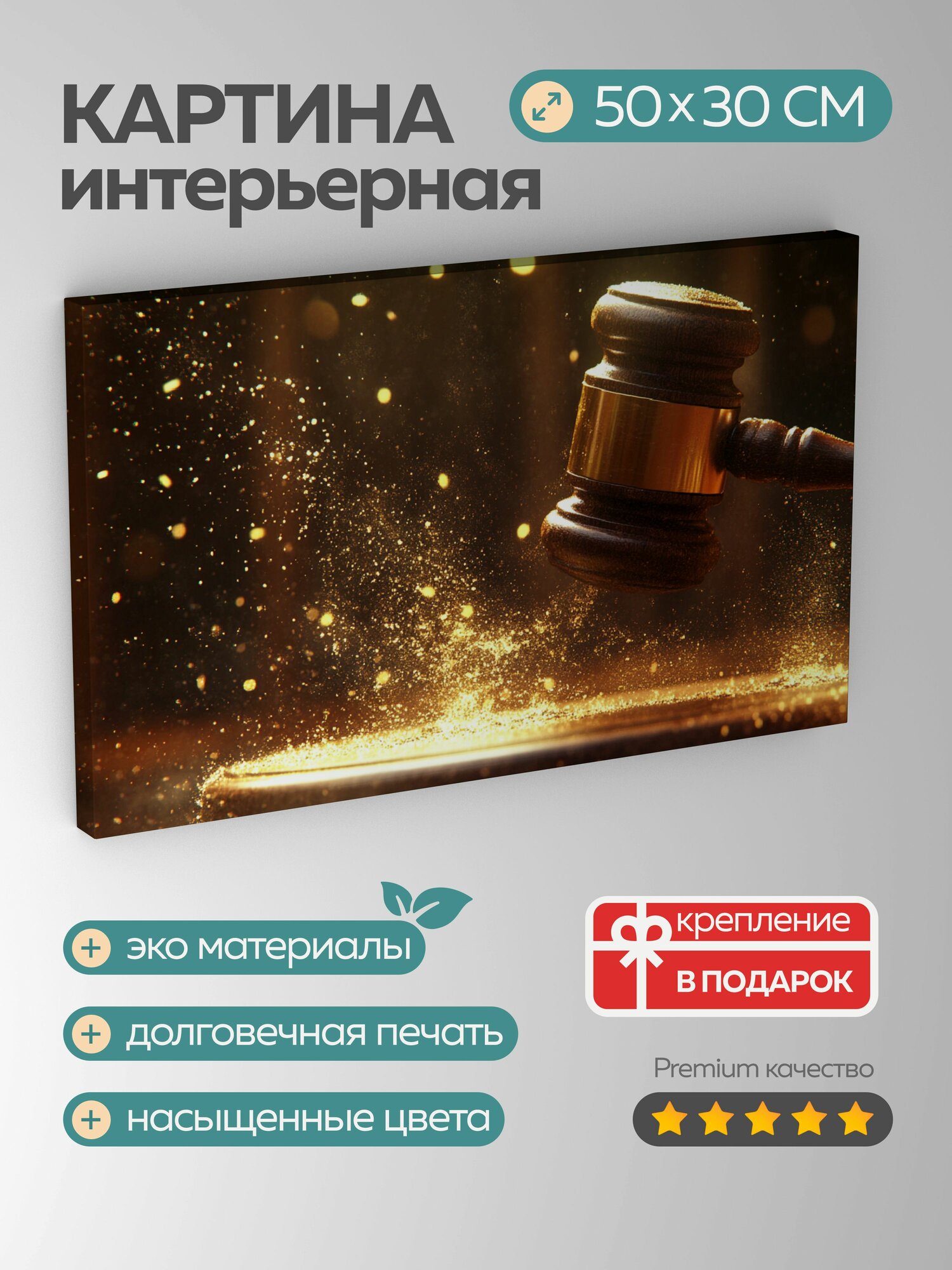 Картина на холсте интерьерная 50х30 см, молоток, звуковой блок, суд, правосудие, освещение, момент, удар, фотография