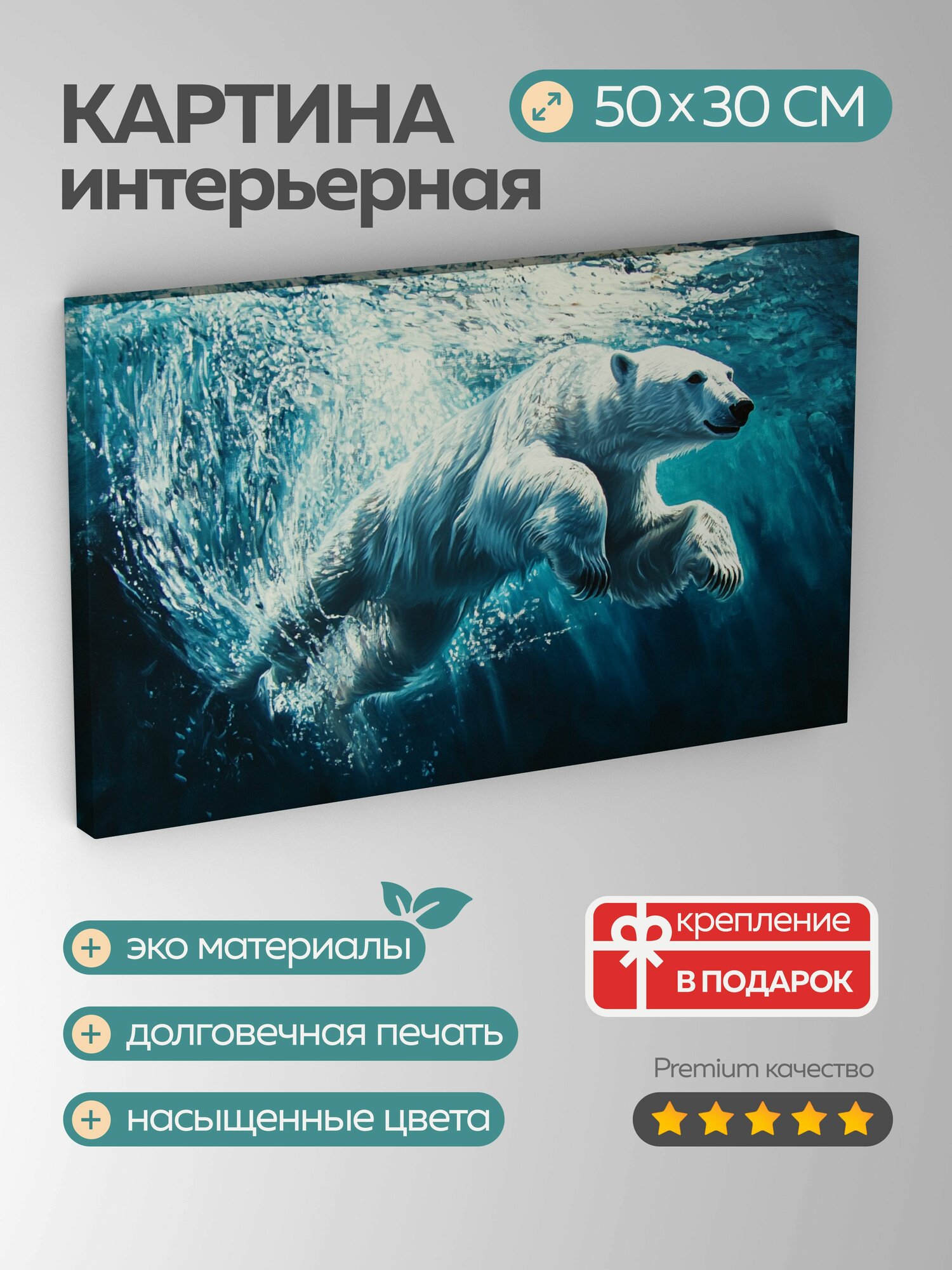 Картина на холсте интерьерная 50х30 см, масляная картина, белый медведь, арктические воды, игра света и тени