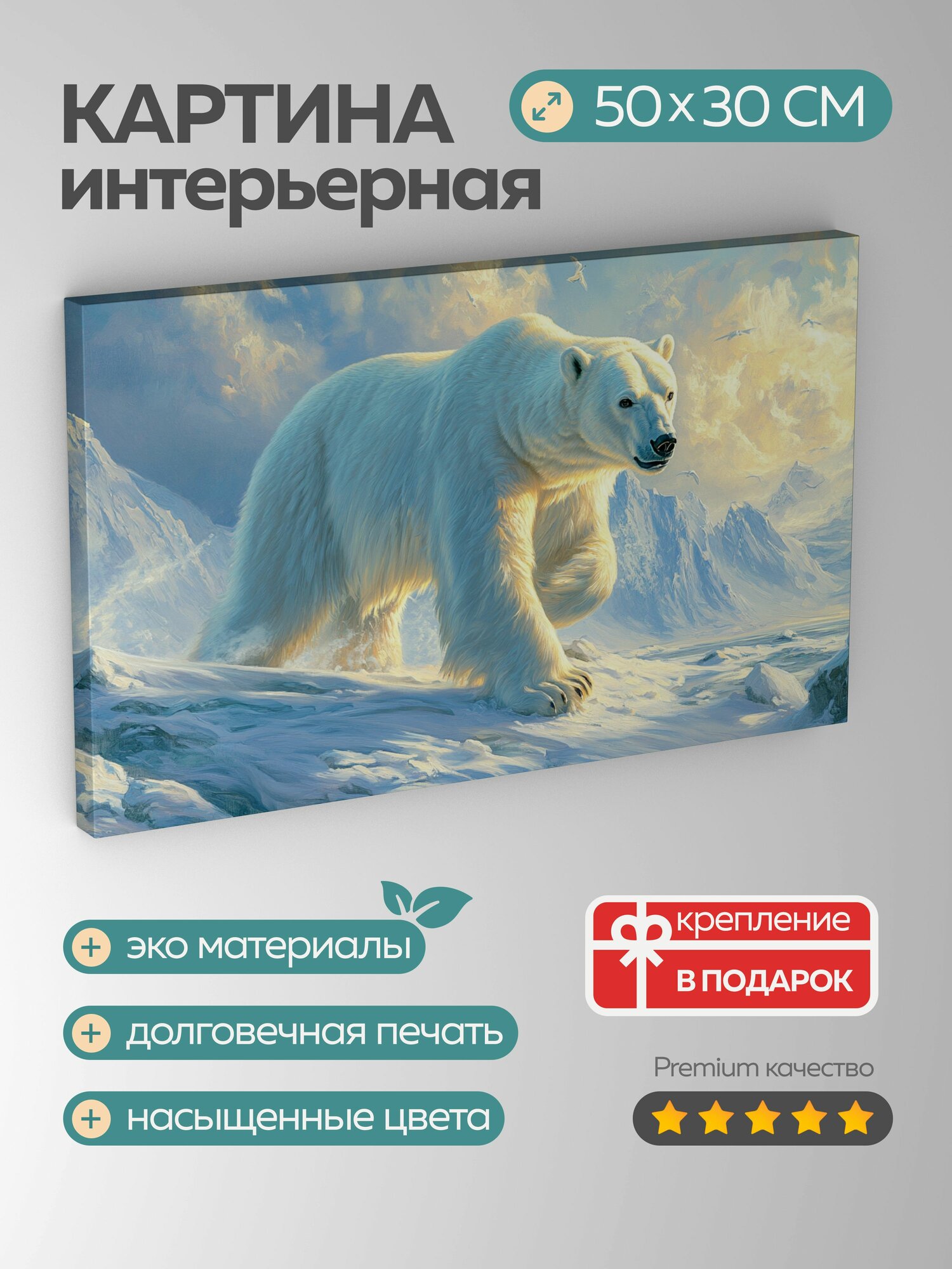 Картина на холсте интерьерная 50х30 см, Медведь, арктика, снег, масло, величественность, сила, жизнестойкость, белый