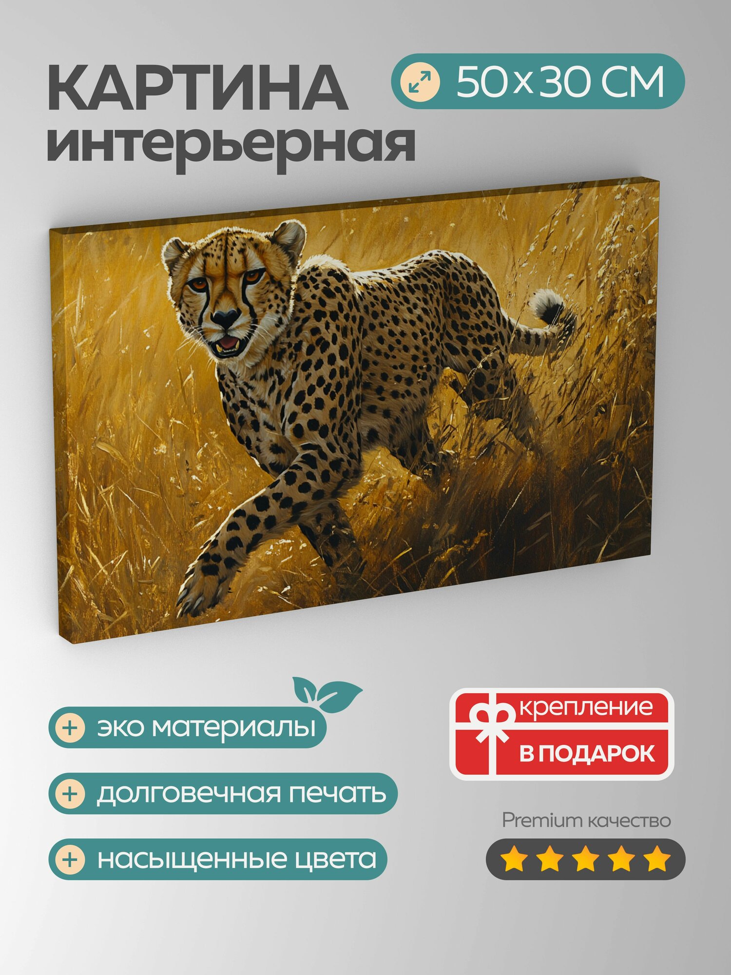 Картина на холсте интерьерная 50х30 см, гепард, масляные краски, саванна, реалистичные, величественный, телосложение