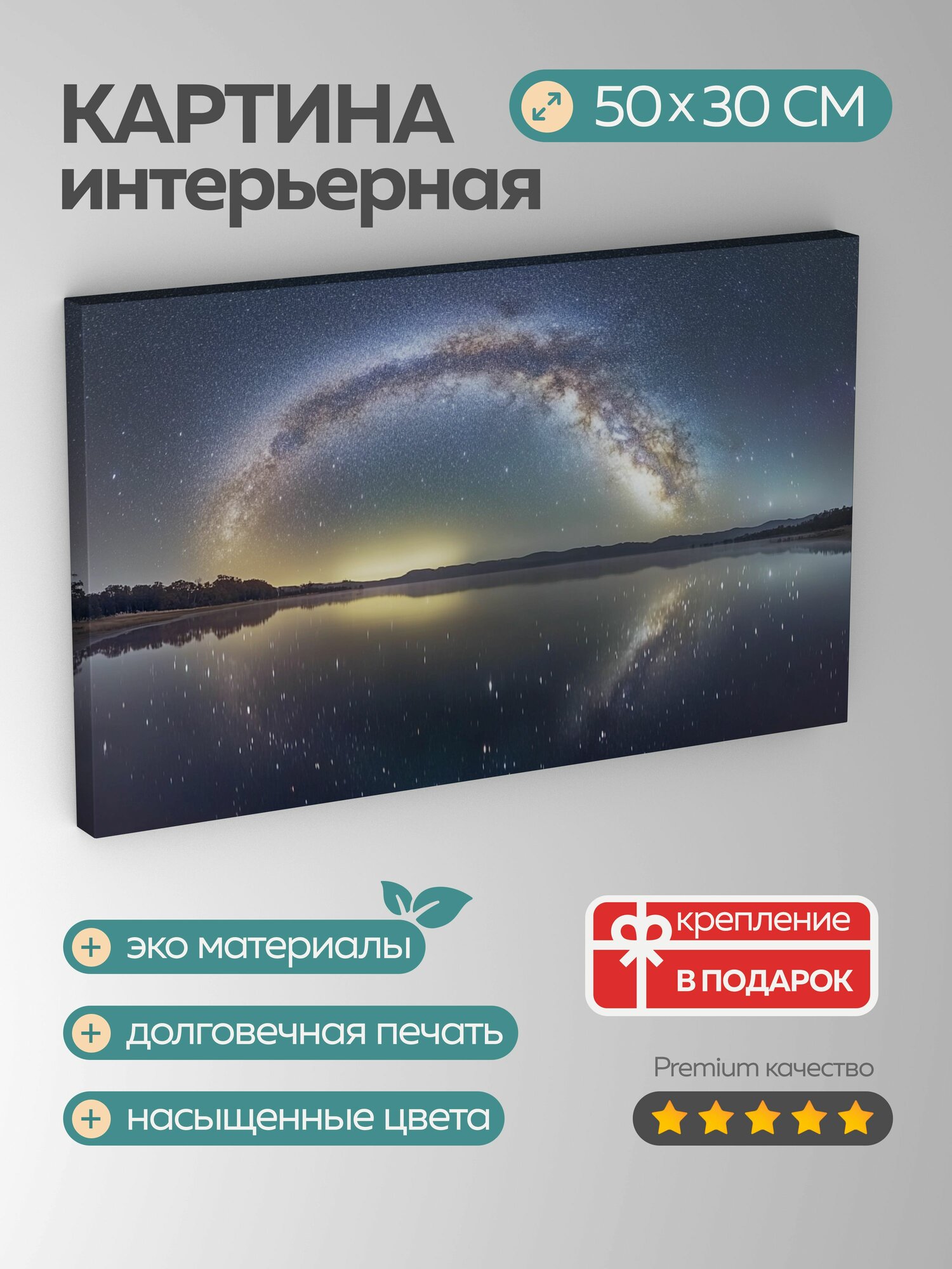 Картина на холсте интерьерная 50х30 см, Млечный путь, звездное небо, астрофотография, озеро, отражение, ночное небо