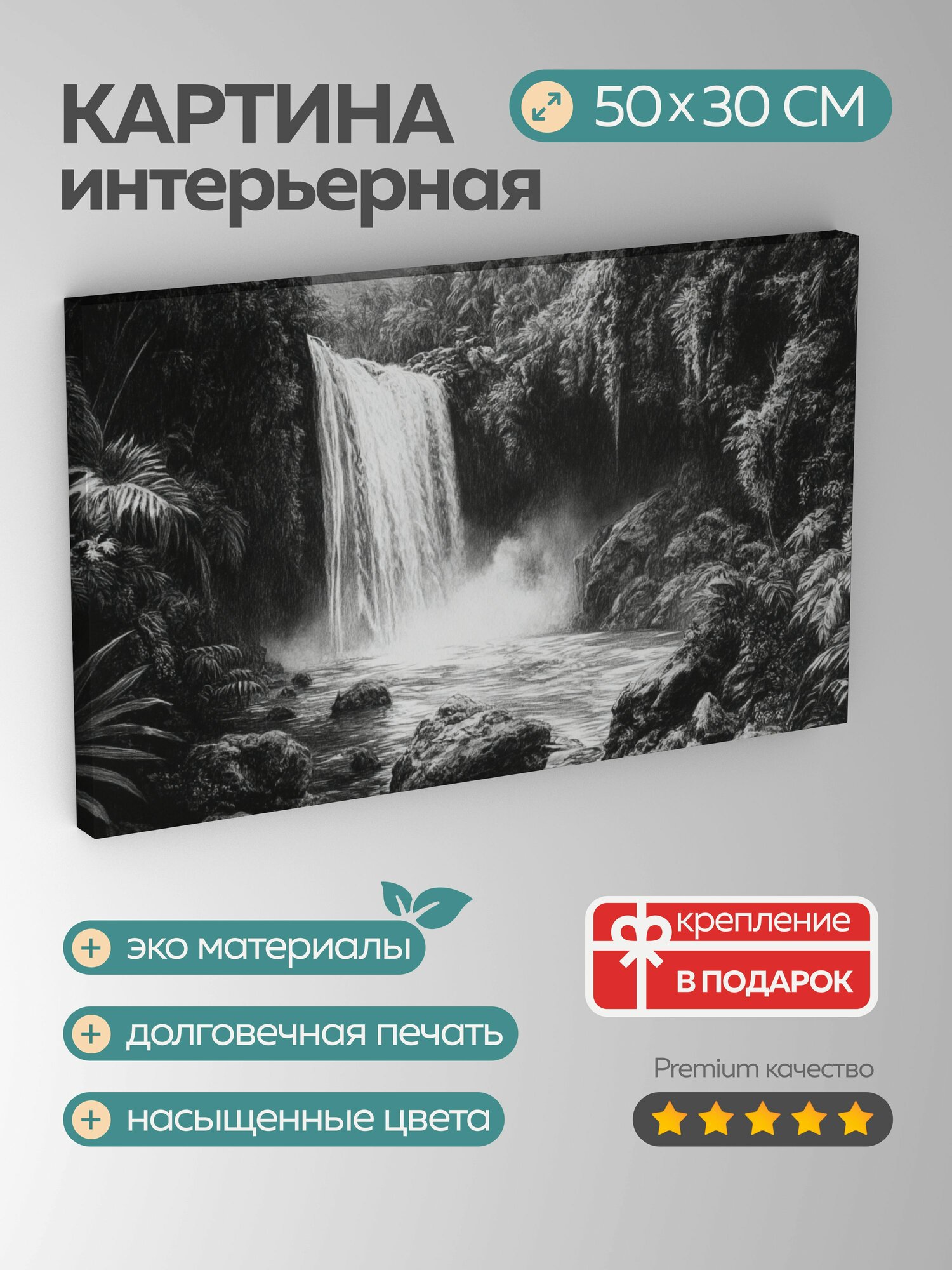 Картина на холсте интерьерная 50х30 см, водопад, уголь, бассейн, скалы, листва, свет, тень, масштаб, растушевка