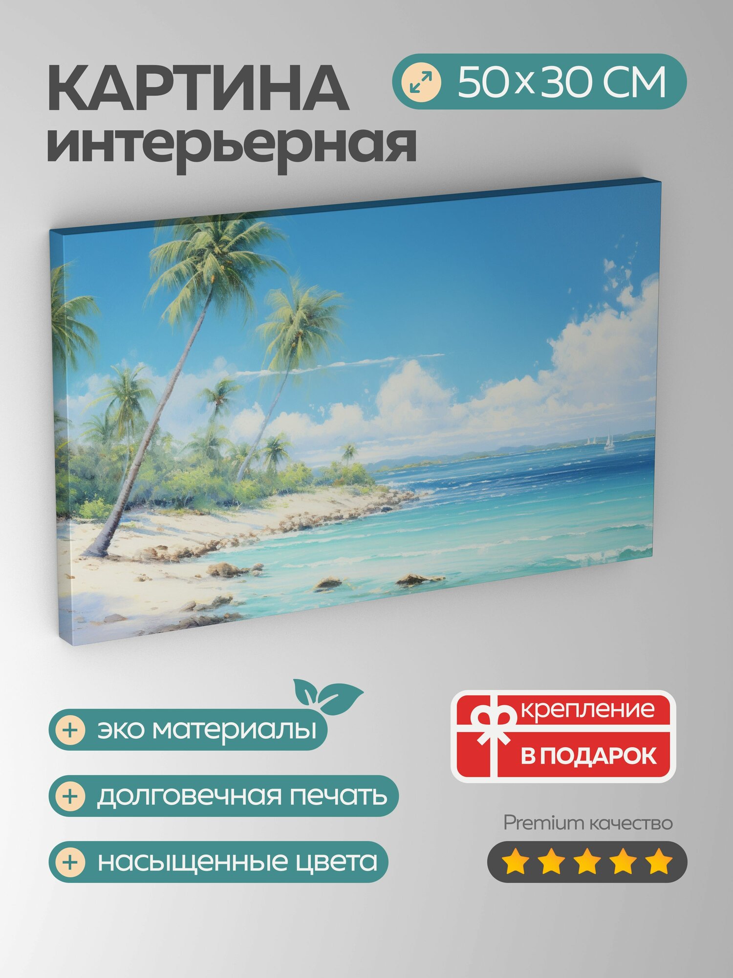 Картина на холсте интерьерная 50х30 см, акриловая картина, бирюзовая гармония, приморский пейзаж, бирюзовые воды