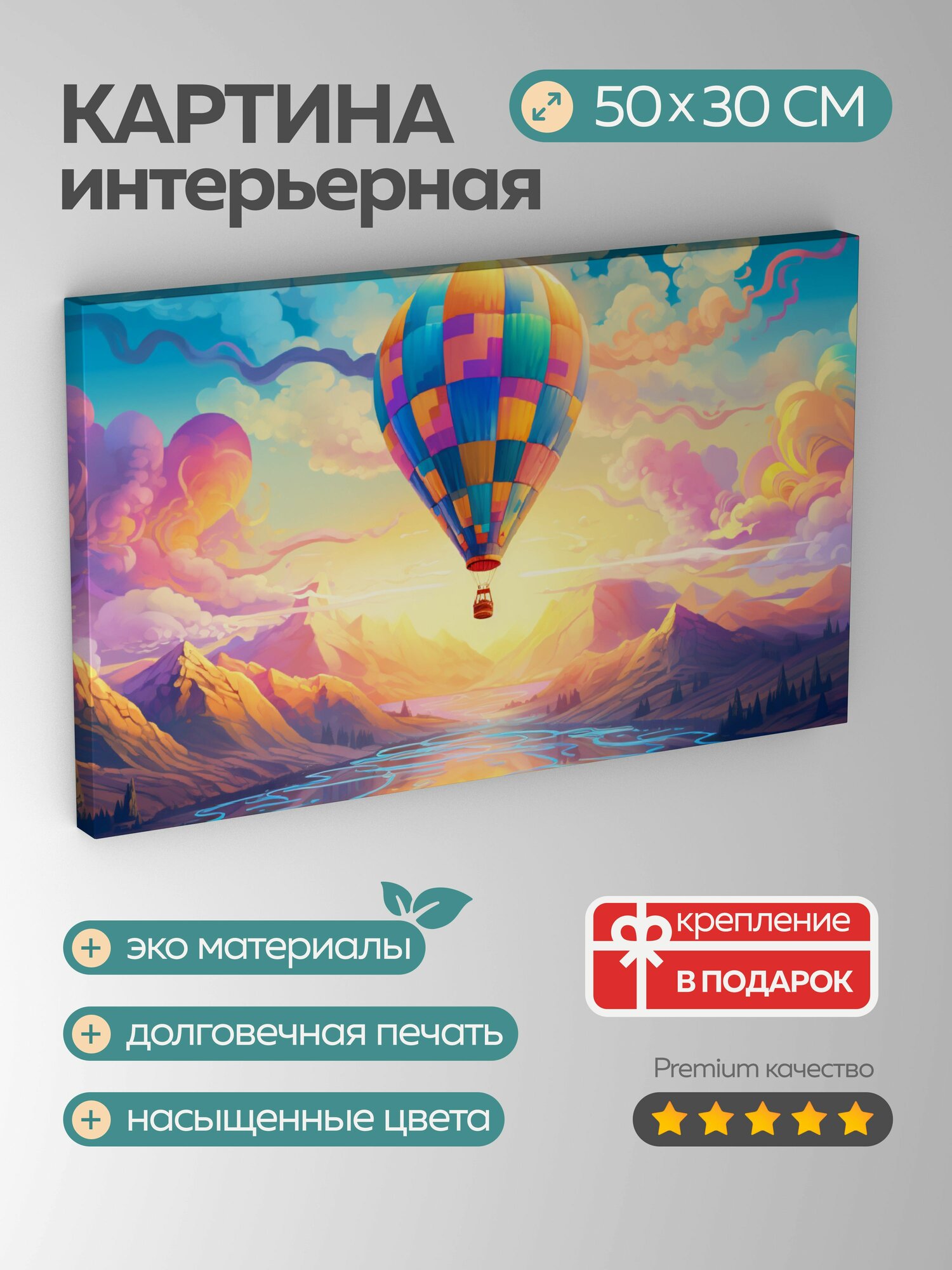 Картина на холсте интерьерная 50х30 см, сюрреализм, цифровая картина, воздушный шар, яркое небо, облака, калейдоскоп