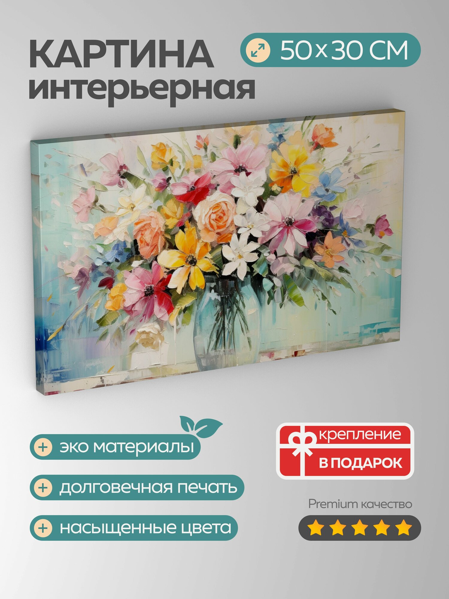 Картина на холсте интерьерная 50х30 см, картина, цветы, букет, розы, лилии, маргаритки, стеклянная ваза, свет