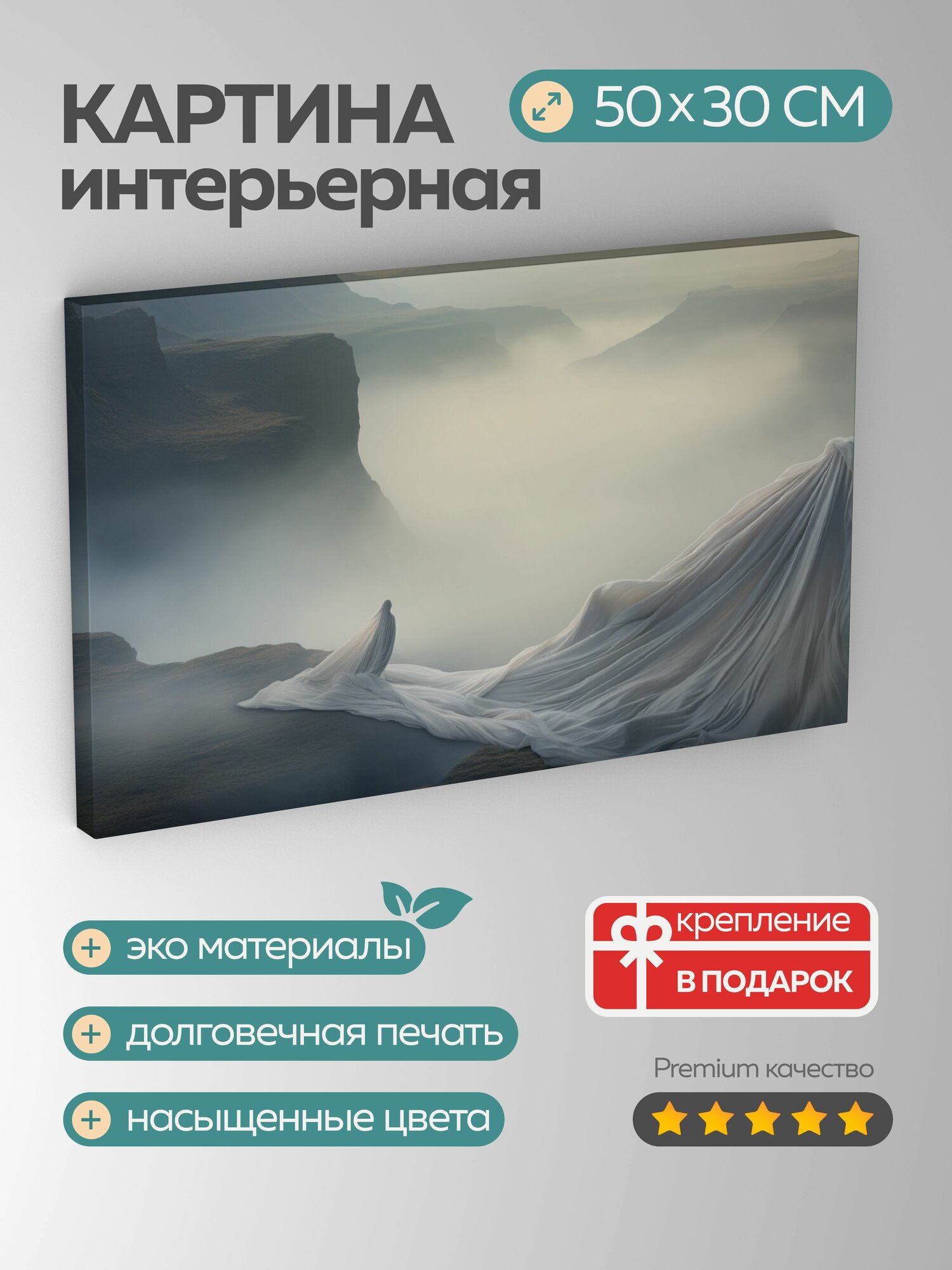 Картина на холсте интерьерная 50х30 см, сюрреализм, фотография, одинокая фигура, утес, туман, полупрозрачная ткань