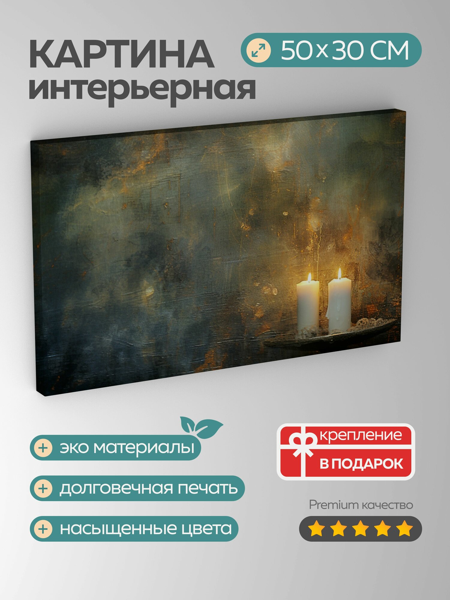 Картина на холсте интерьерная 50х30 см, картина, свечи, темнота, смешанная техника, фотография, цифровые манипуляции