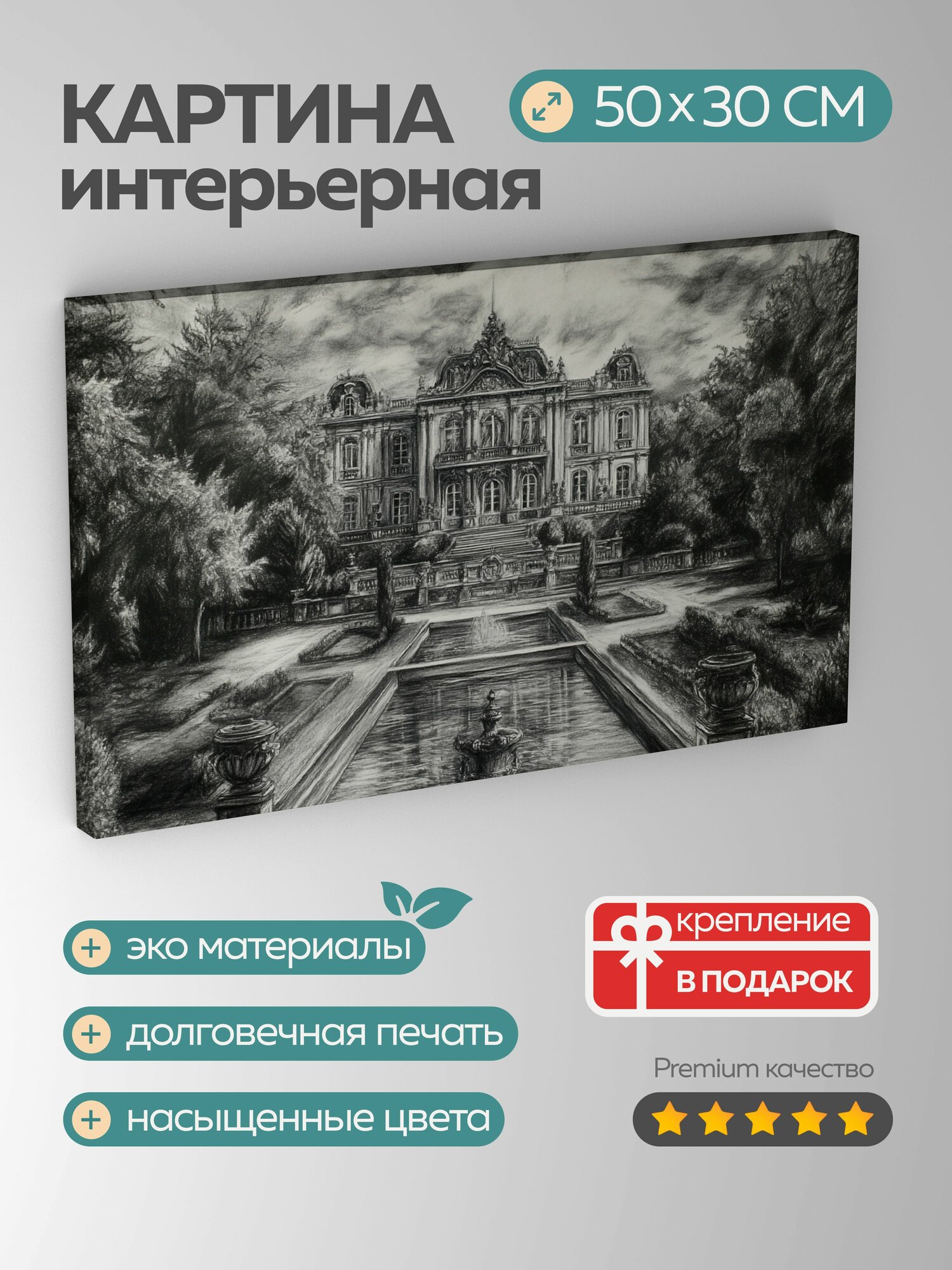 Картина на холсте интерьерная 50х30 см, уголь, барокко, дворец, сады, элегантность, архитектура, детали, рисунок