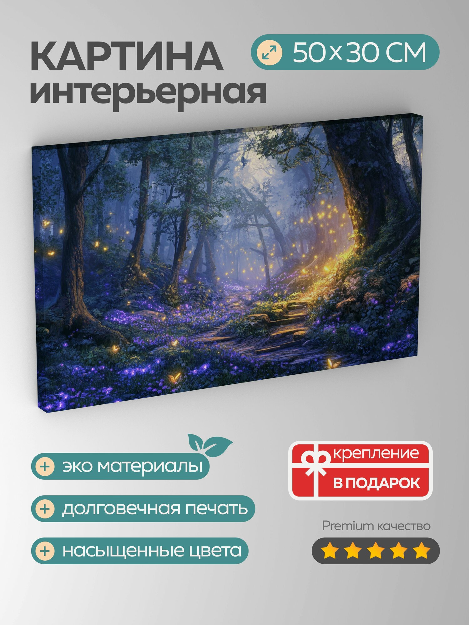Картина на холсте интерьерная 50х30 см, лес, сумерки, цифровое изображение, феи, биолюминесцентная флора, светящиеся