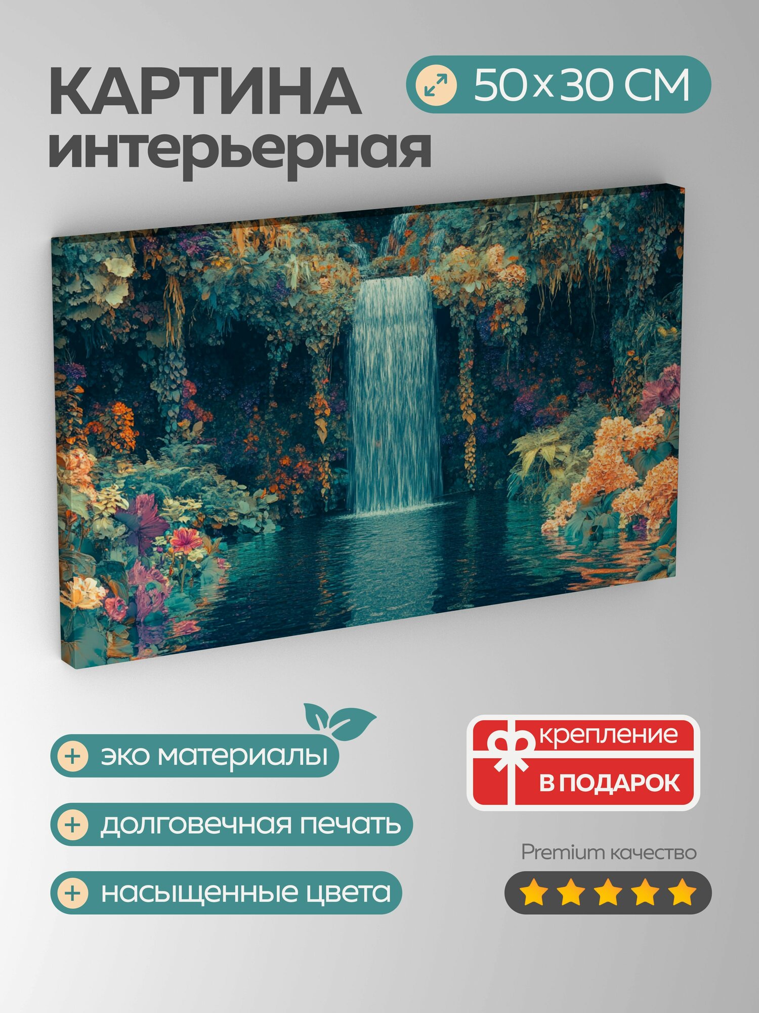 Картина на холсте интерьерная 50х30 см, водопад, кристальный бассейн, зелень, полевые цветы, природа, вечность