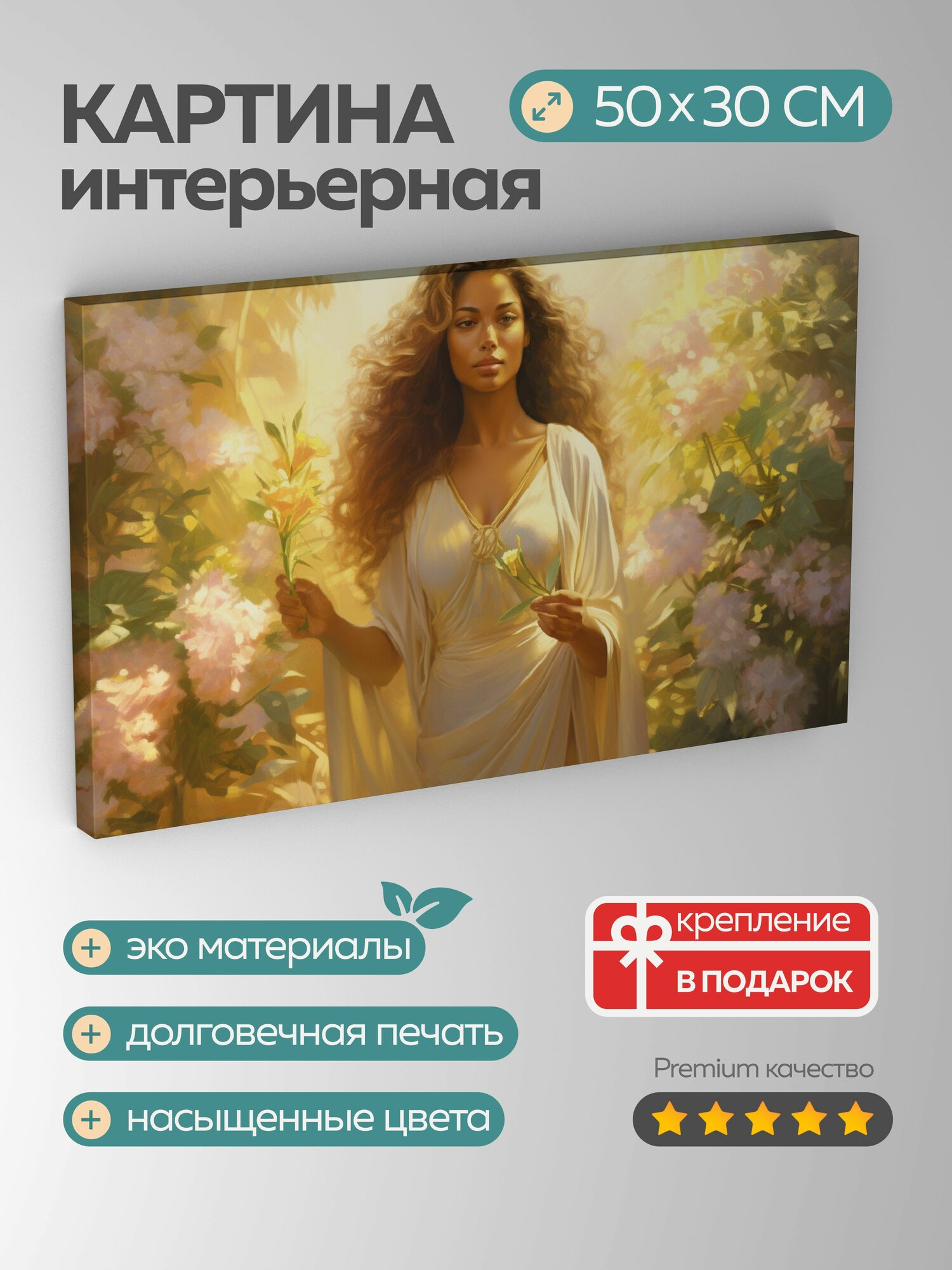 Картина на холсте интерьерная 50х30 см, картина, масло, богиня, сад, одежды, цветы, свет, лицо