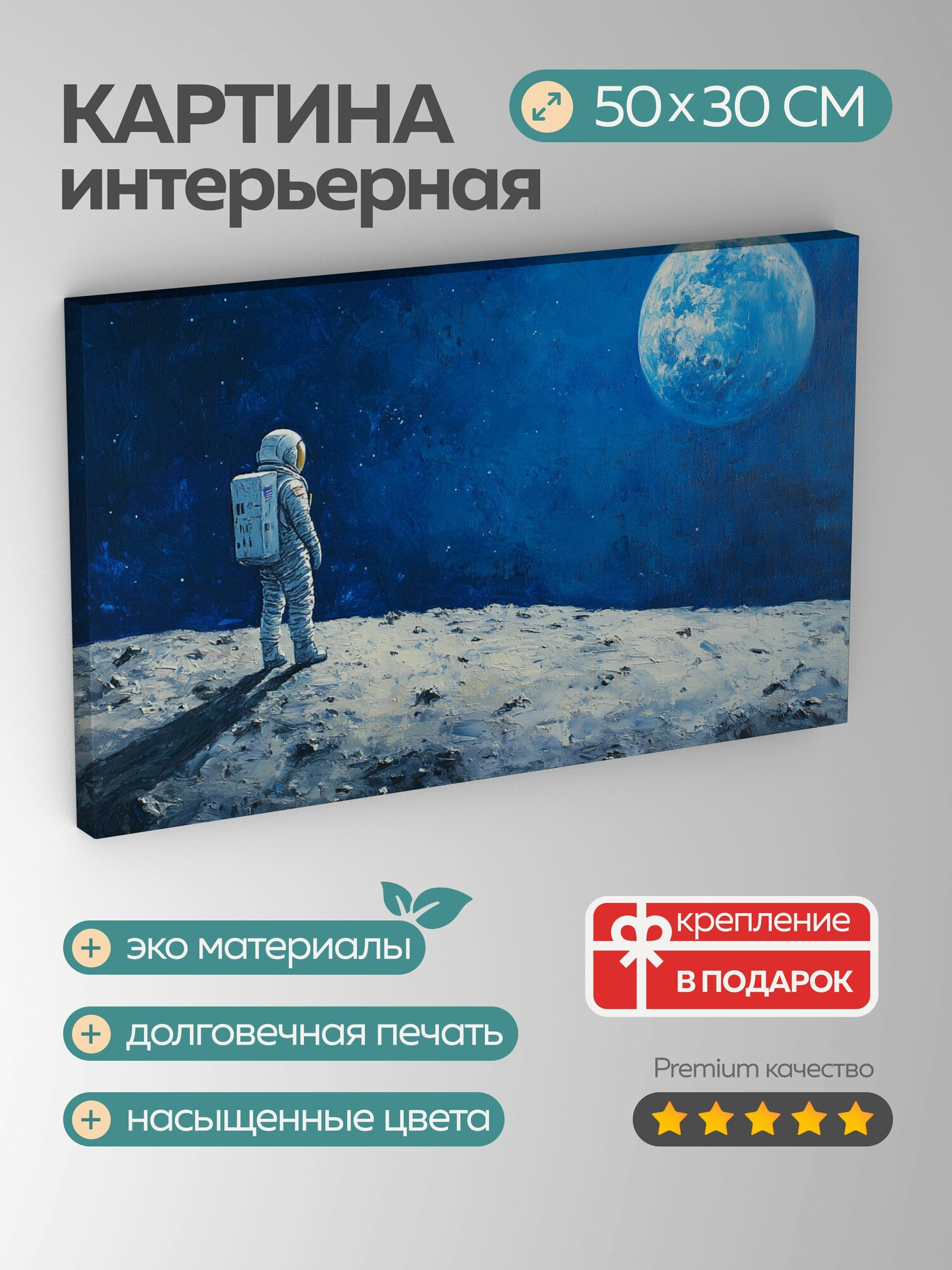 Картина на холсте интерьерная 50х30 см, Астронавт, восход Земли, Луна, космос, масляная картина, уединенность
