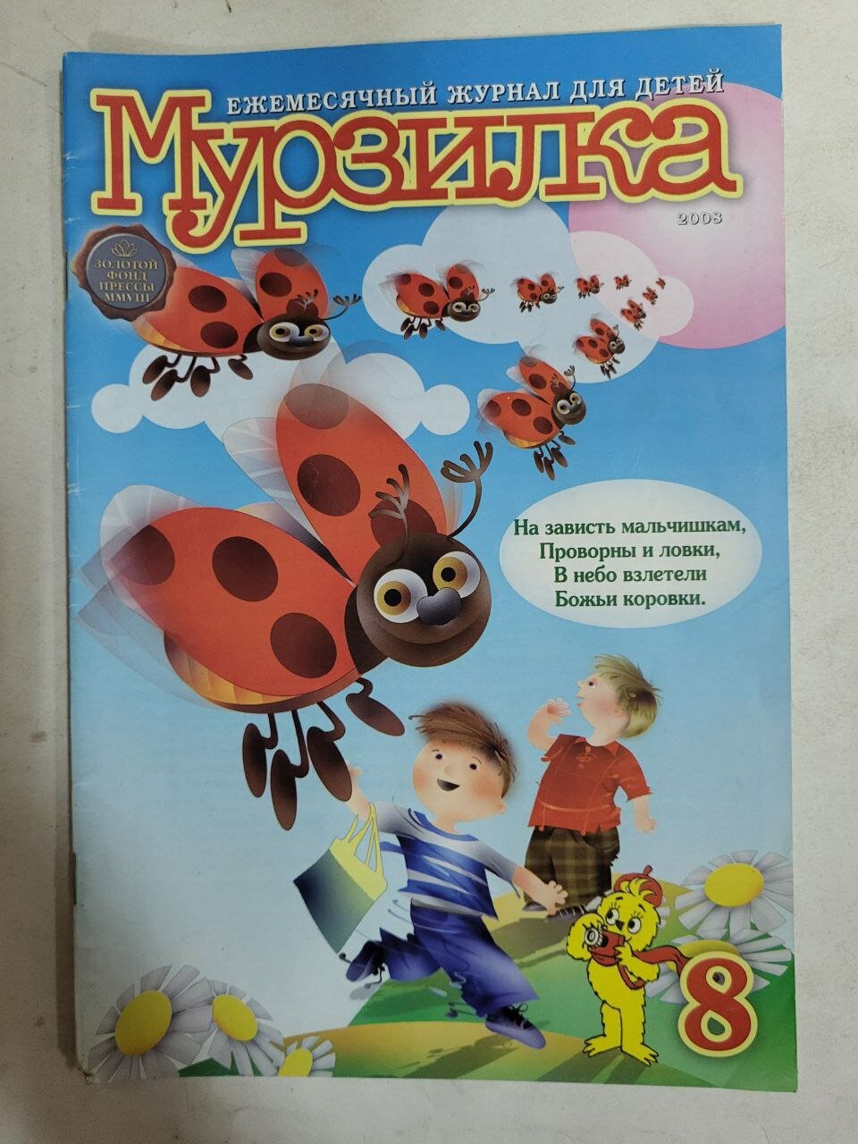 Журнал Мурзилка №8 2008