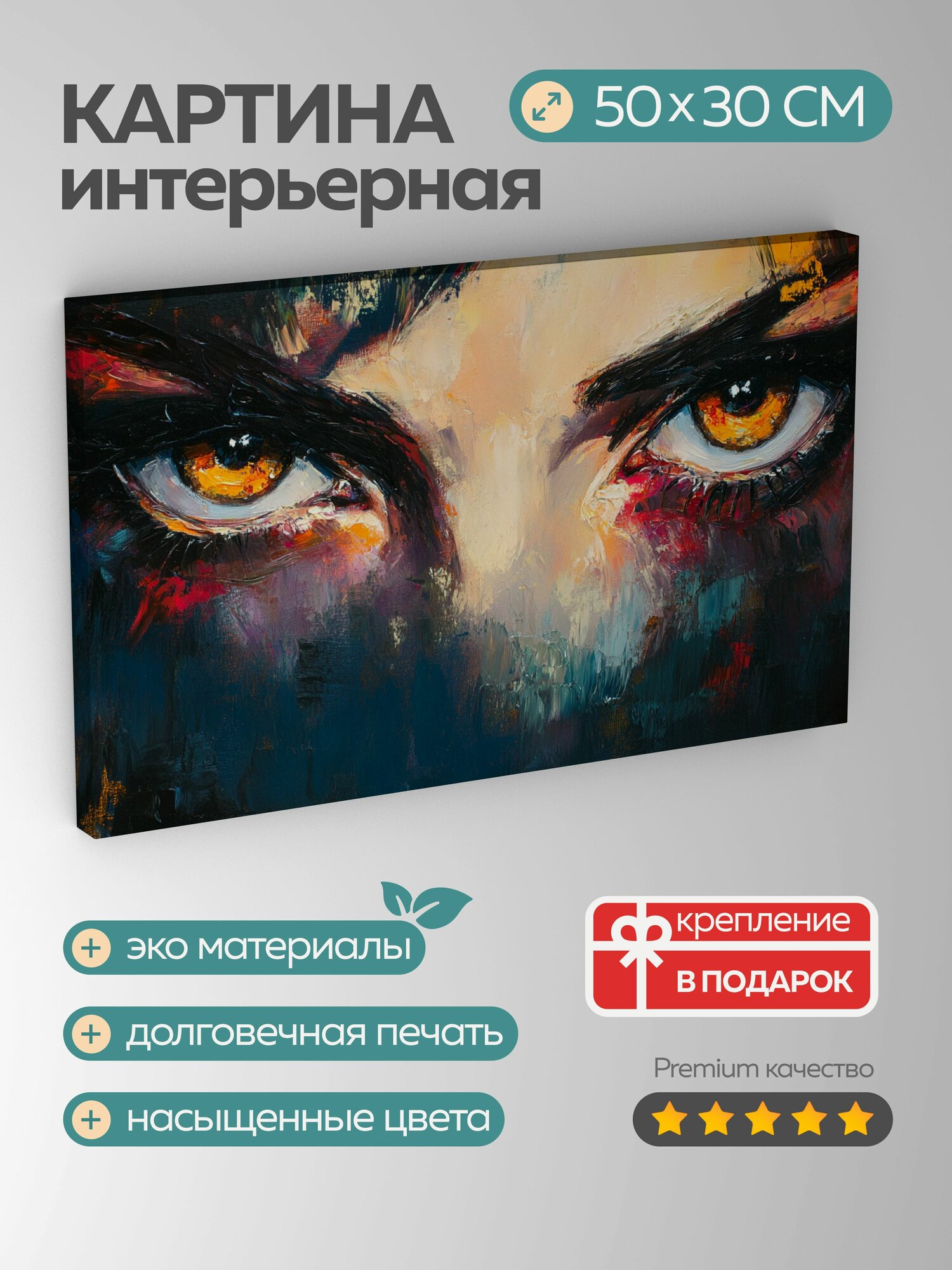 Картина на холсте интерьерная 50х30 см, глаза, масляная картина, интенсивные цвета, пленительное очарование