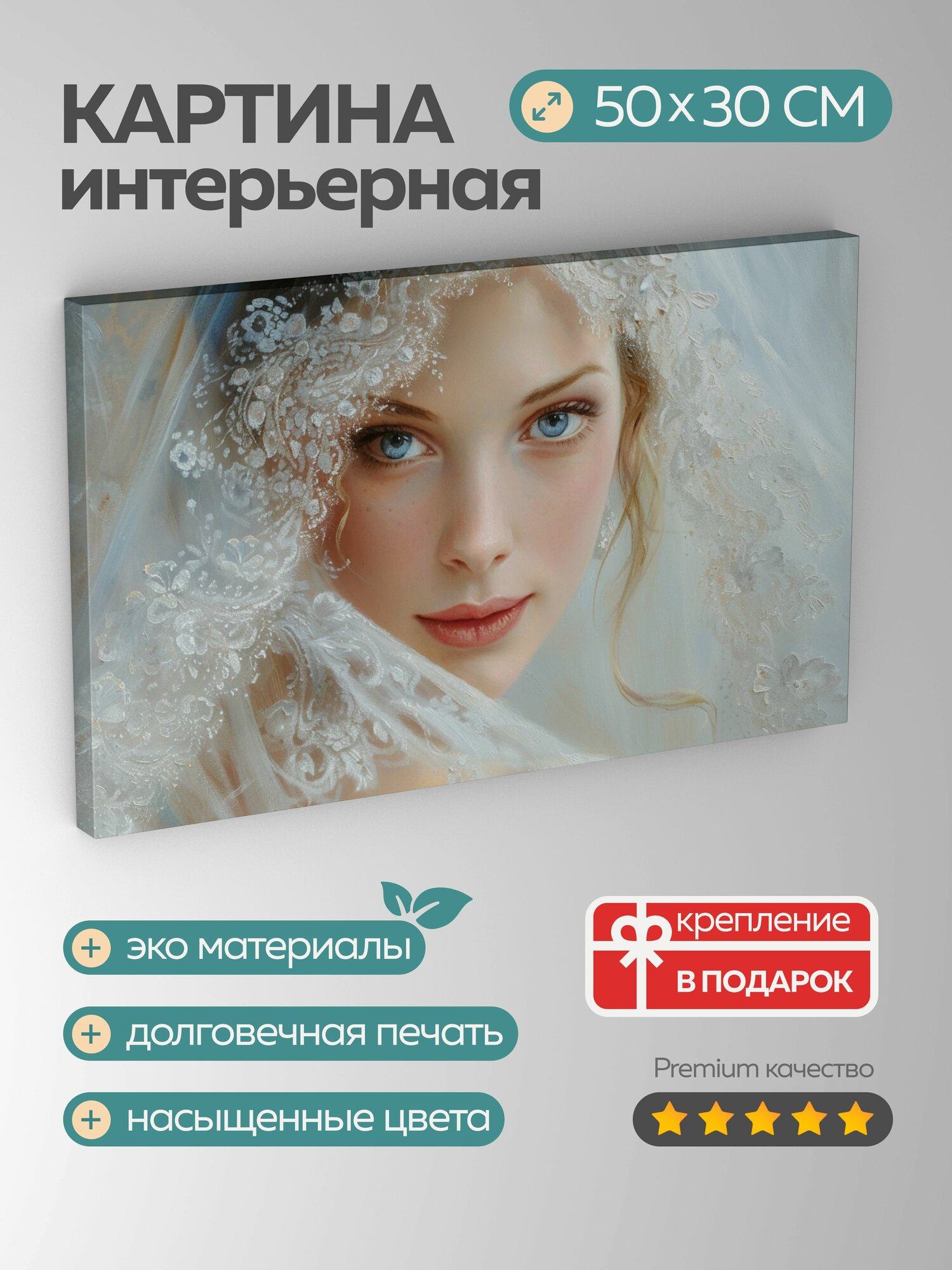 Картина на холсте интерьерная 50х30 см, картина маслом, невеста, глаза, взгляд, таинственность, очарование, кружево