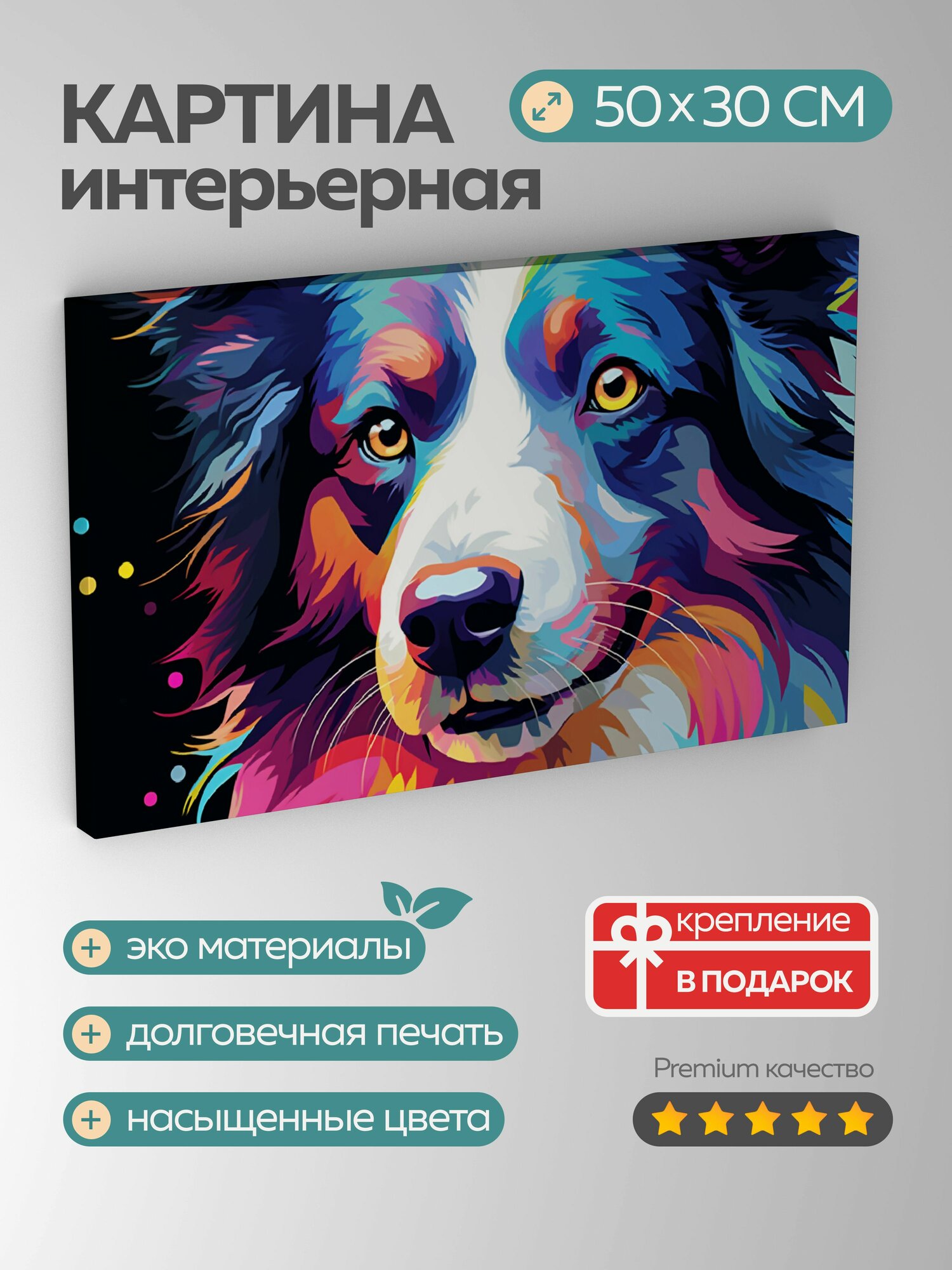 Картина на холсте интерьерная 50х30 см, бордер-колли, живое цифровое изображени, яркие краски, геометрические формы