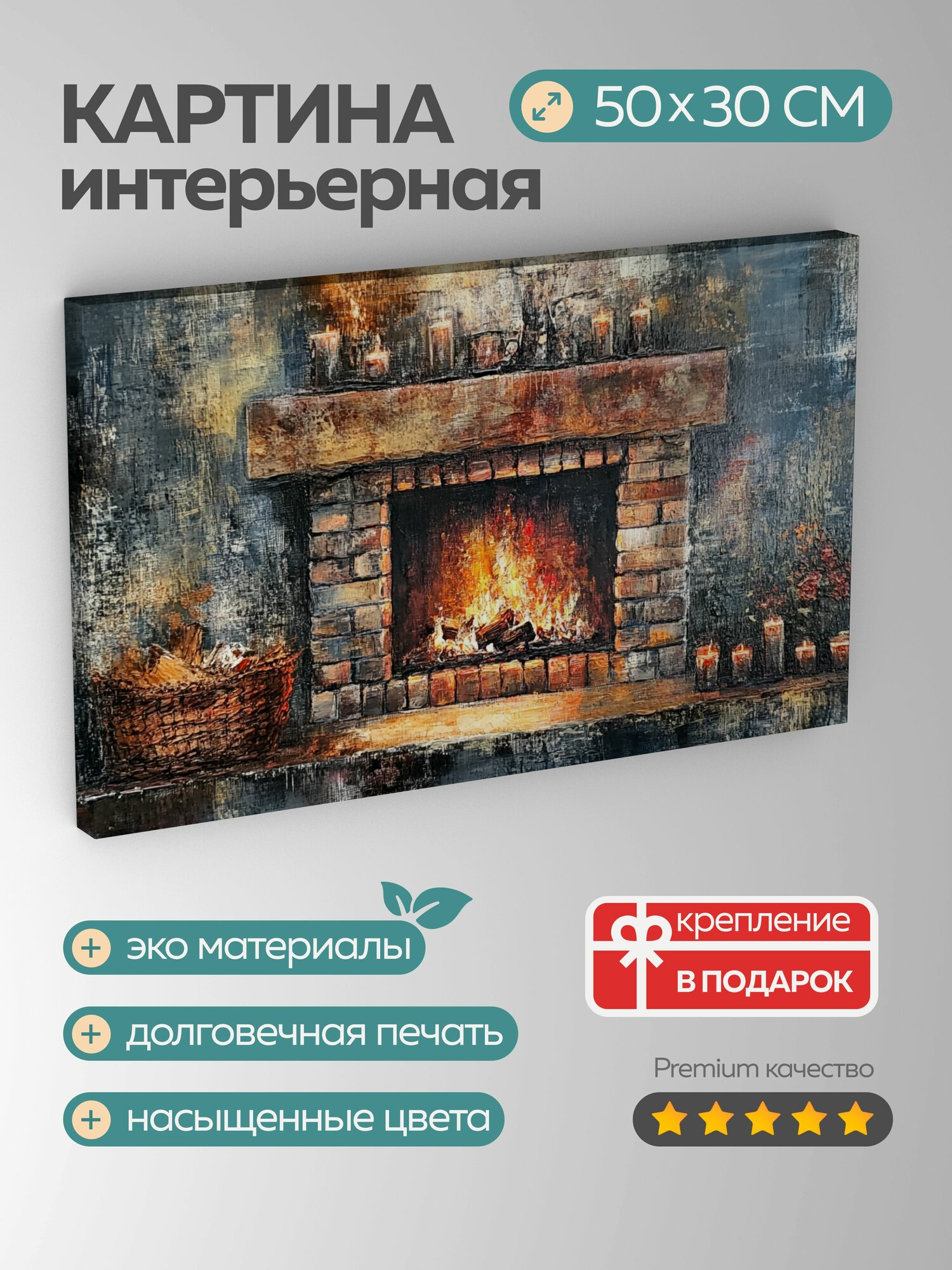 Картина на холсте интерьерная 50х30 см, камин, уютная сцена, теплые тона, смешанная техника, трогательная атмосфера