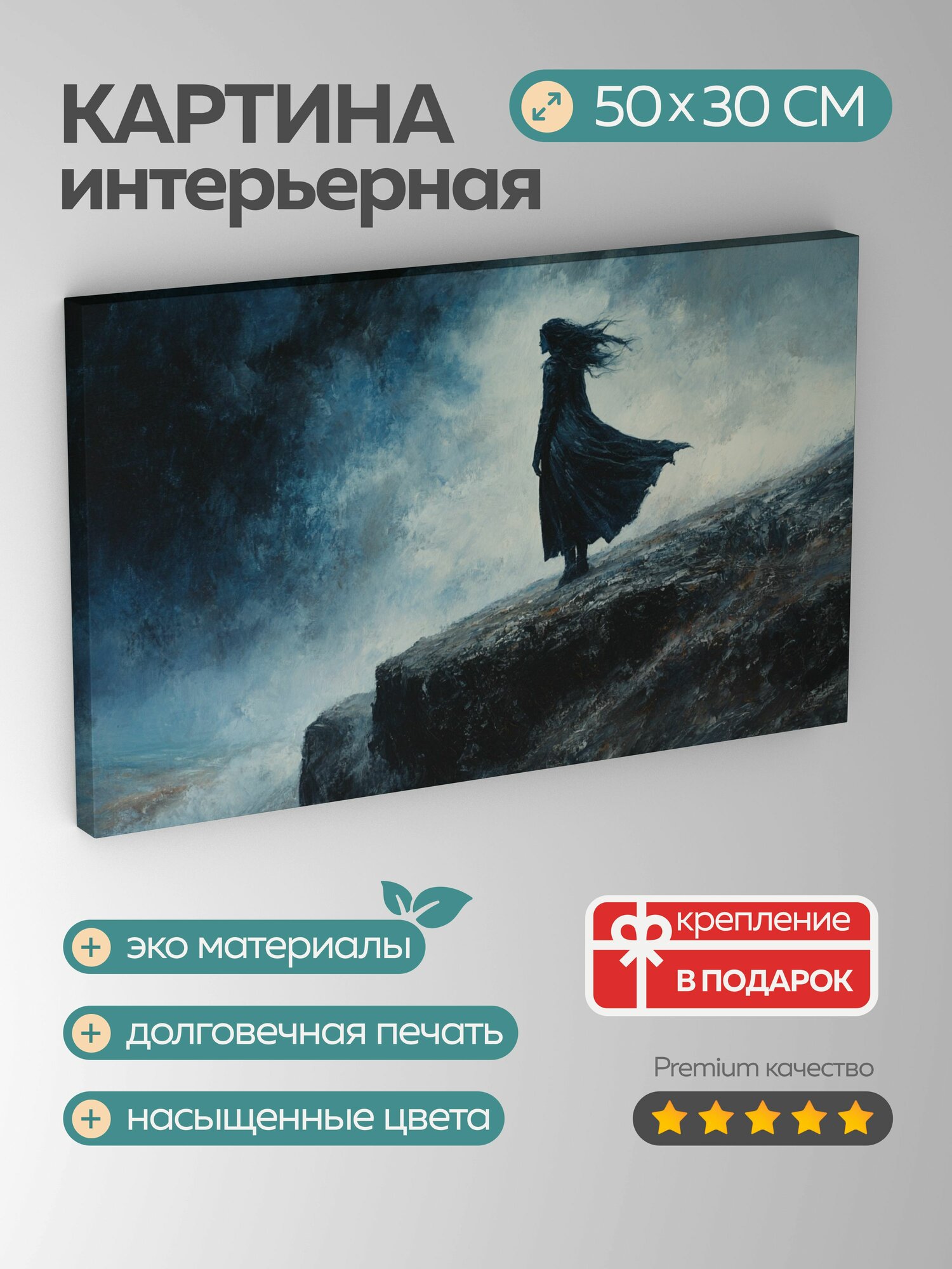 Картина на холсте интерьерная 50х30 см, ведьма, утес, темнота, плащ, ночь, ветер, решимость, мудрость, волшебство