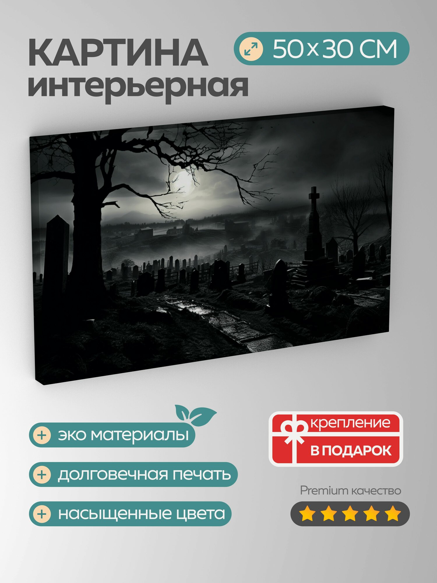 Картина на холсте интерьерная 50х30 см, черно-белая фотография, кладбище, лунный свет, вампир, тень, свет, тьма