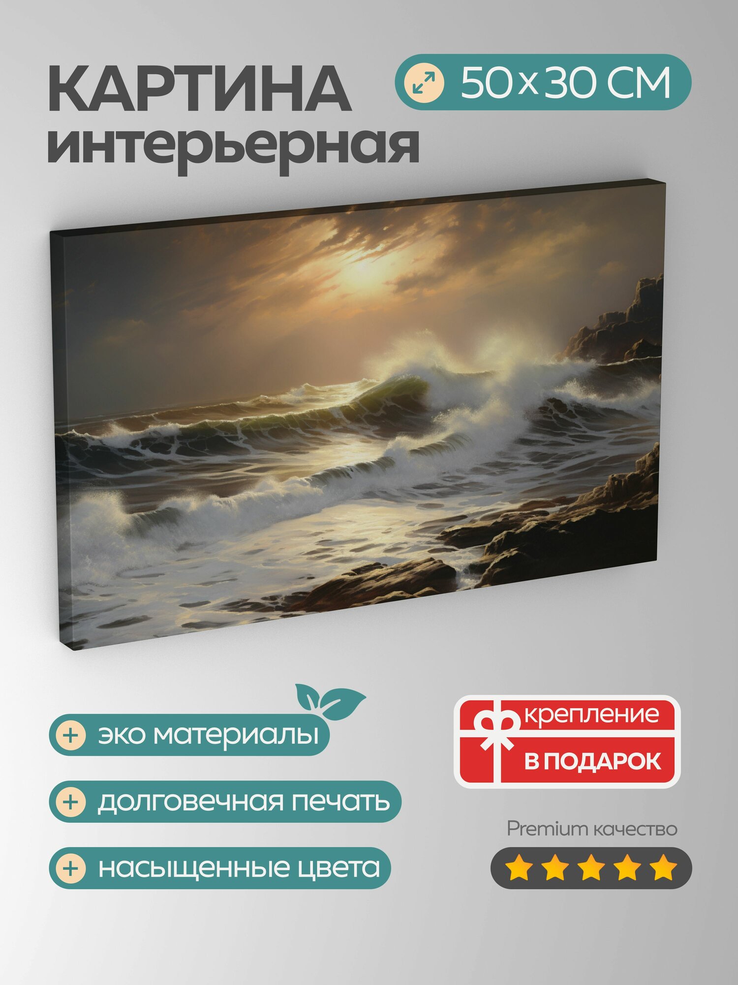 Картина на холсте интерьерная 50х30 см, картина, масло, штормовой морской пейзаж, рассвет, высокие волны, скалы