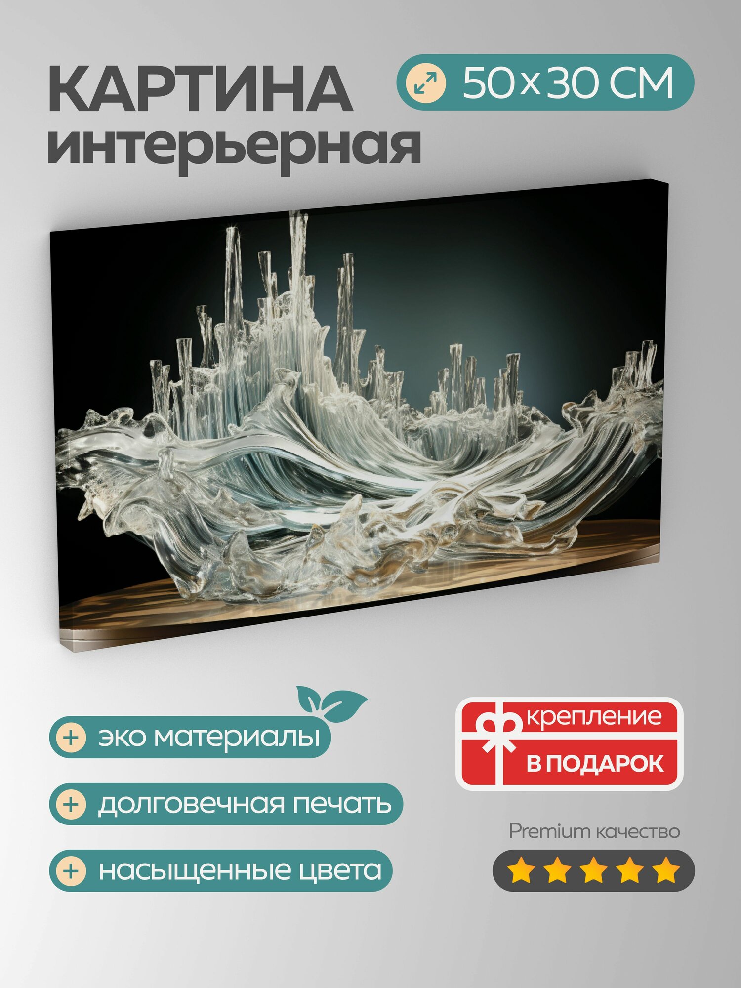 Картина на холсте интерьерная 50х30 см, стеклянная скульптура, каскадный фонтан, вода в движении, замысловатые детали