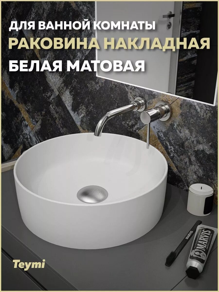Раковина для ванной круглая накладная Teymi Lina D41 цвет белый матовый T50195