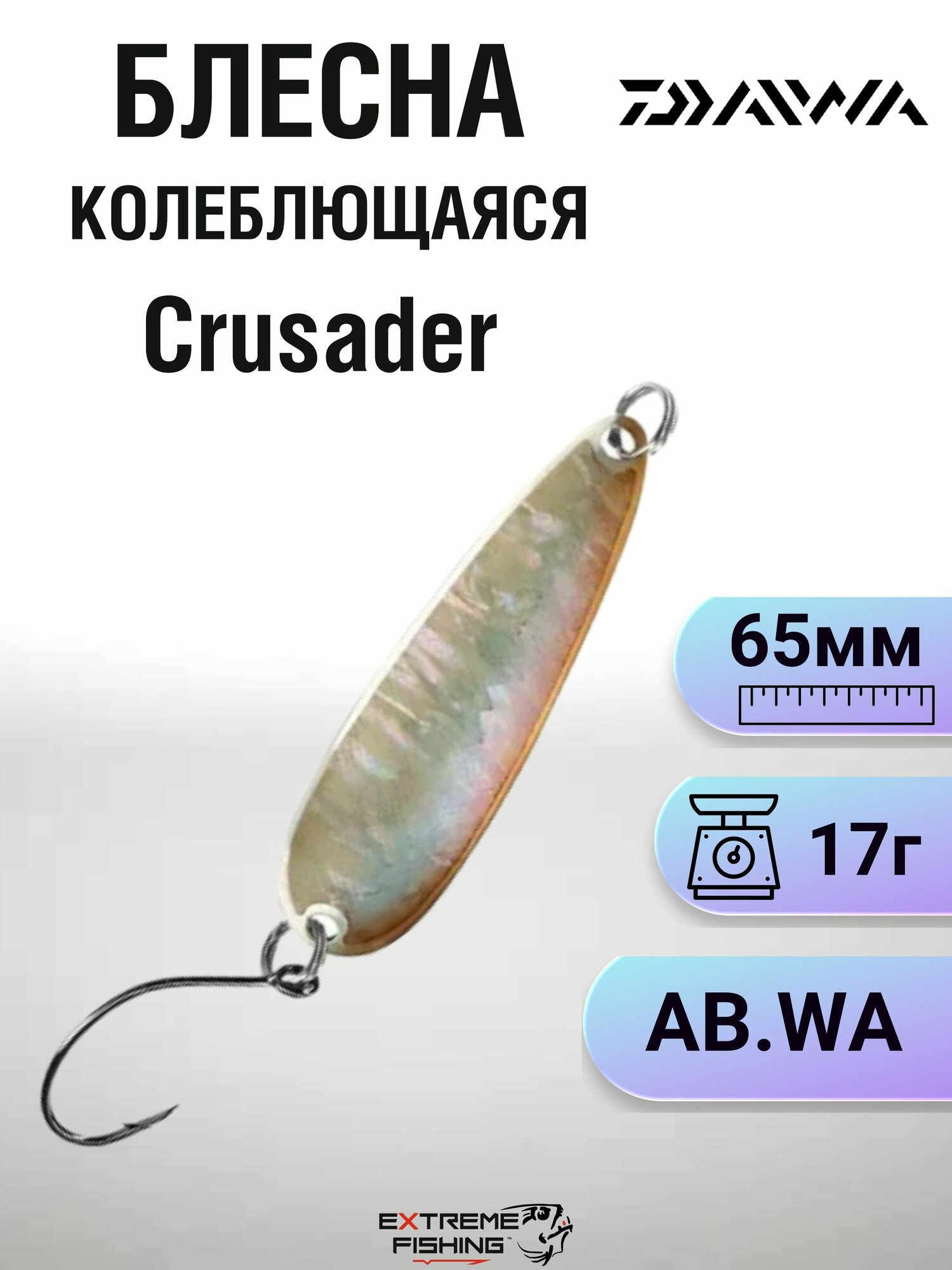 Блесна Daiwa Crusader 17S AB.WA