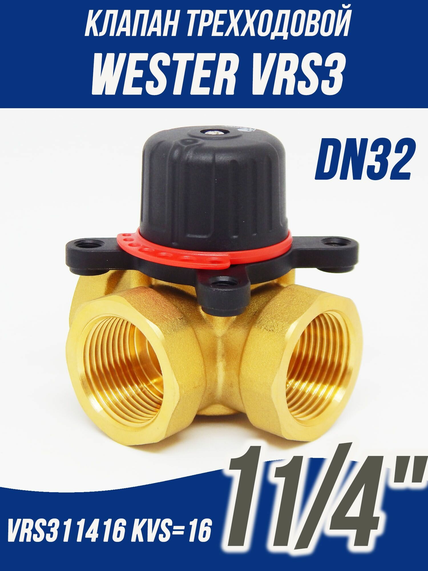 Трехходовой клапан Wester VRS311416 DN32, KVs-16 м3/ч, Rp 1 1/4