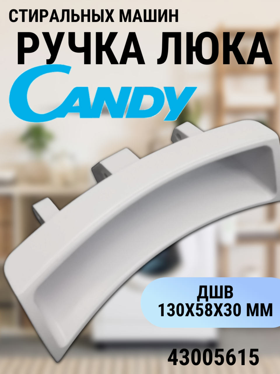 Ручка люка/дверцы Candy белая 43005615 (130x58x30 мм) для стиральных машин GS, GV, GVW