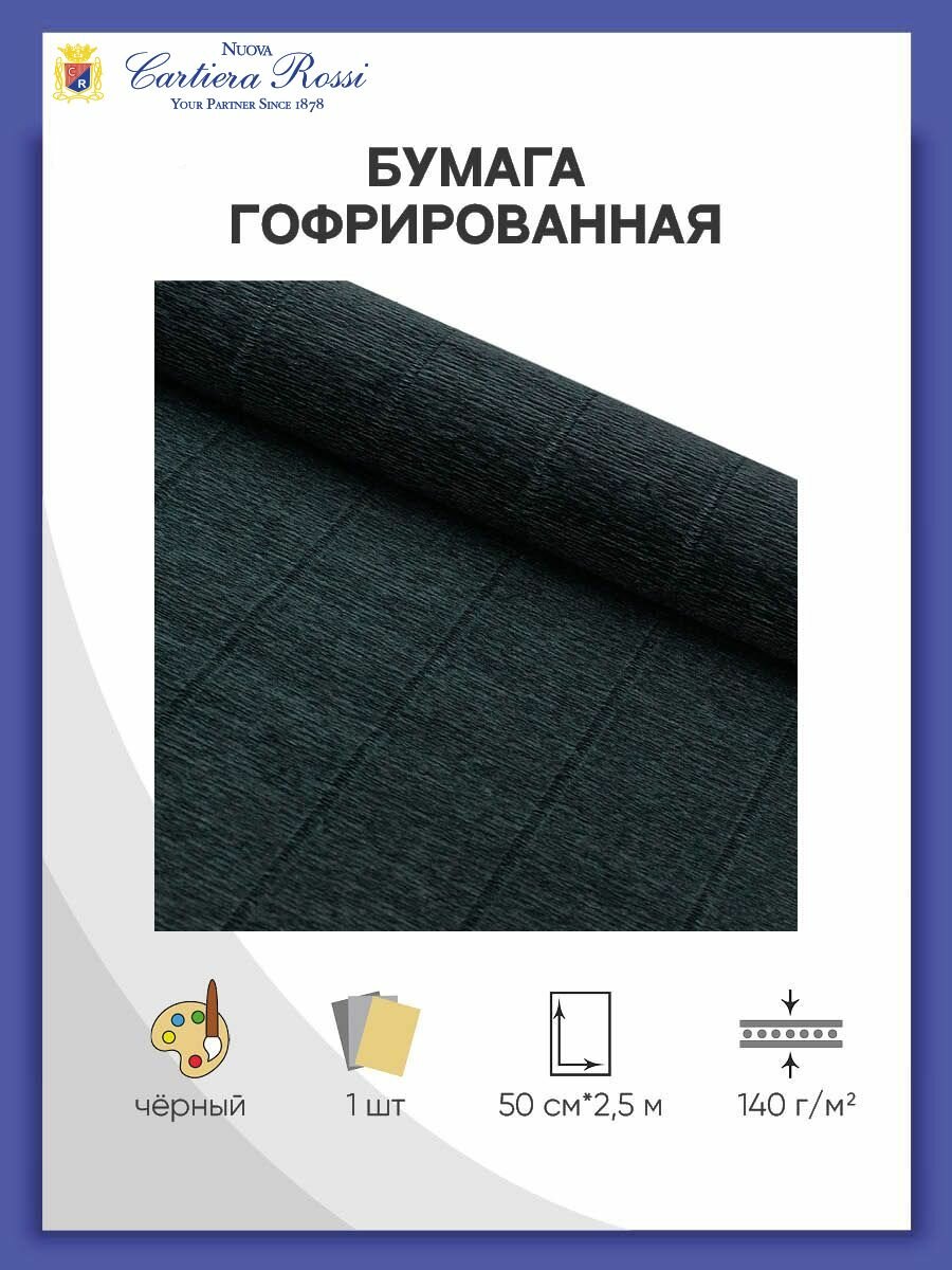 Бумага гофрированная для упаковки букетов и подарков, 50 см*2,5 м, 140 гр, 902 чёрная, Cartotecnica Rossi