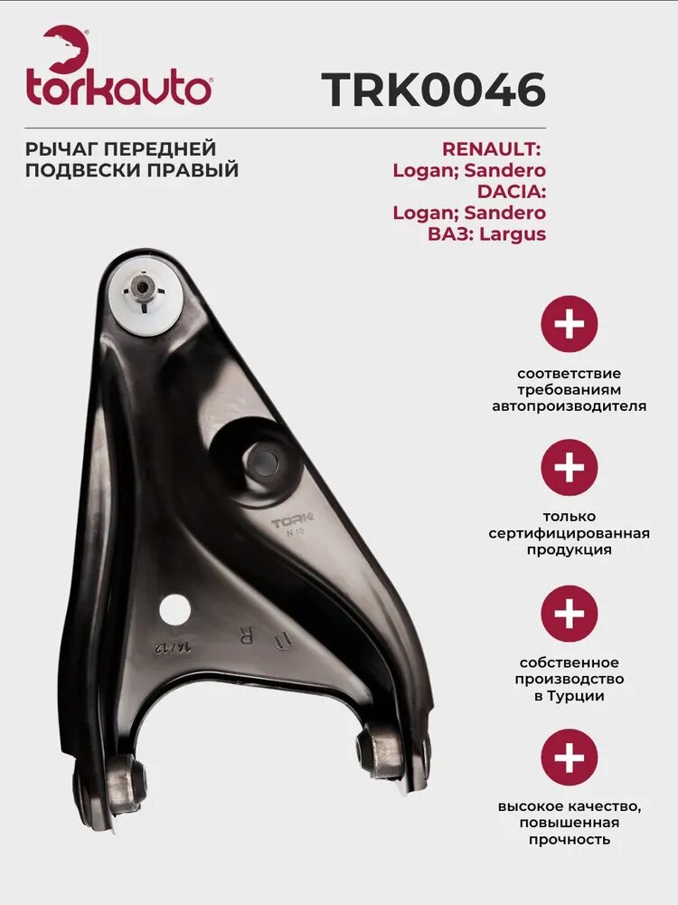 Рычаг подвески передний правый Renault Logan, Sandero, Lada Largus / Рено Логан, Сандеро, Ларгус