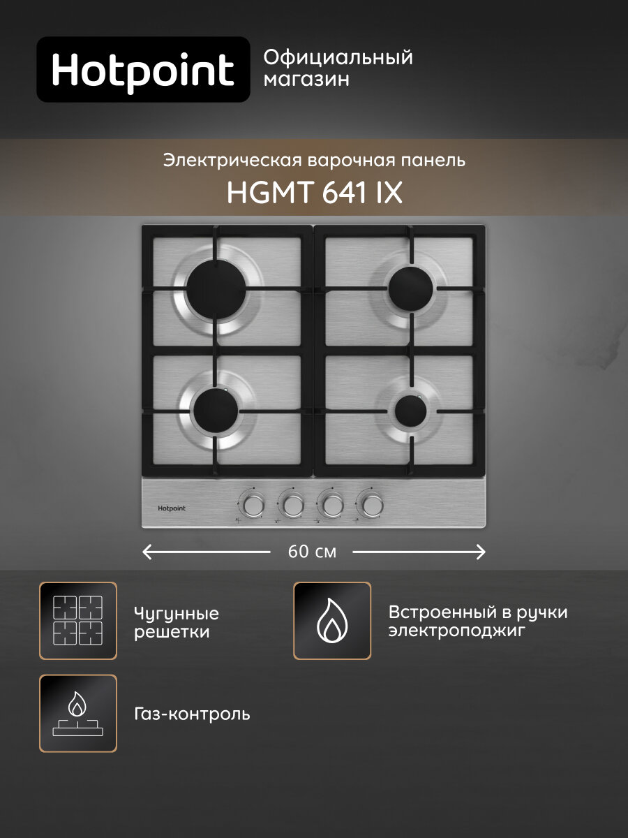 Газовая варочная поверхность Hotpoint HGMT 641 IX, 4 конфорки, серебристый