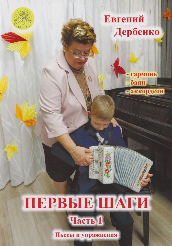 Е. Дербенко. Первые шаги. Пьесы и упражнения для гармони (баяна, аккордеона). Часть 1
