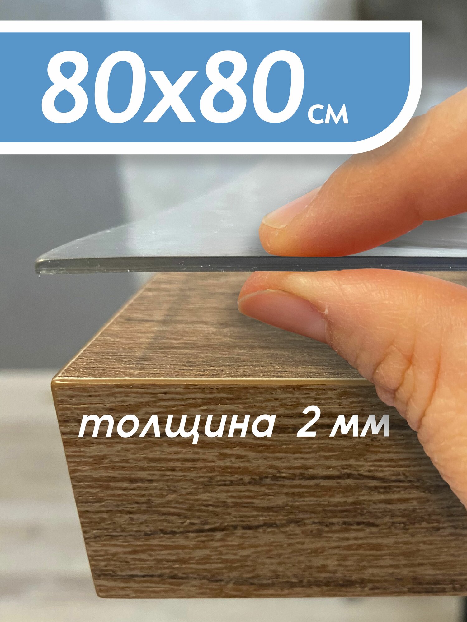 Гибкое стекло на стол , прозрачная пленка на стол, скатерть силиконовая на стол, толщина 2 мм/80х80