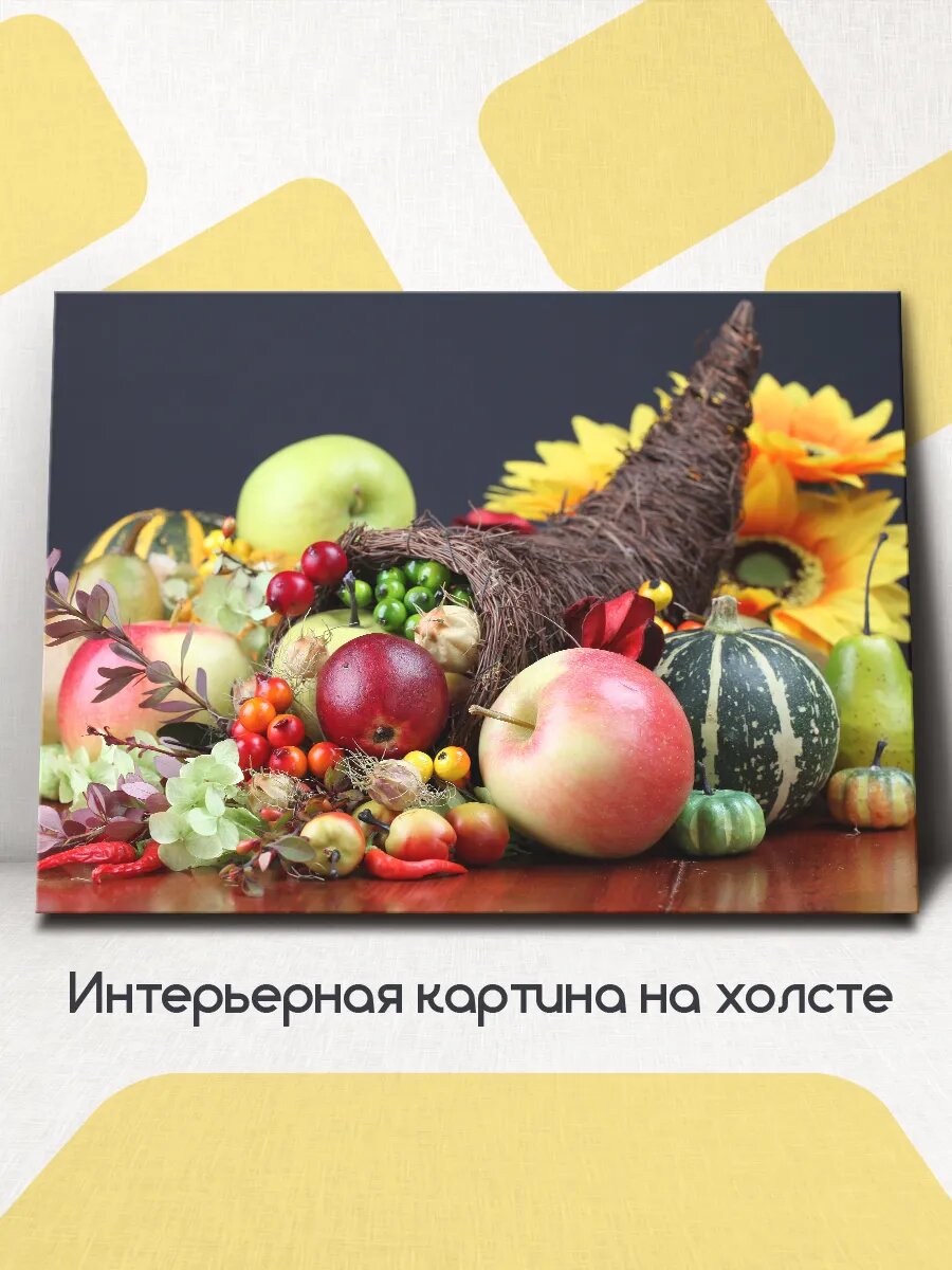 Картина на стену интерьерная Рог изобилия 40x30 см