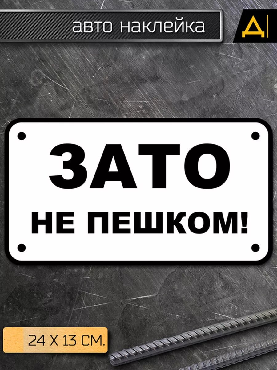 Наклейка на авто Зато не пешком