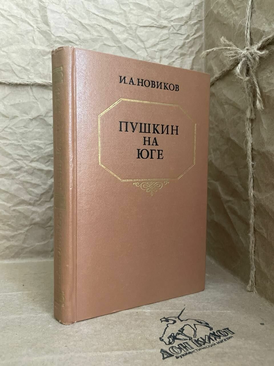 Пушкин на юге