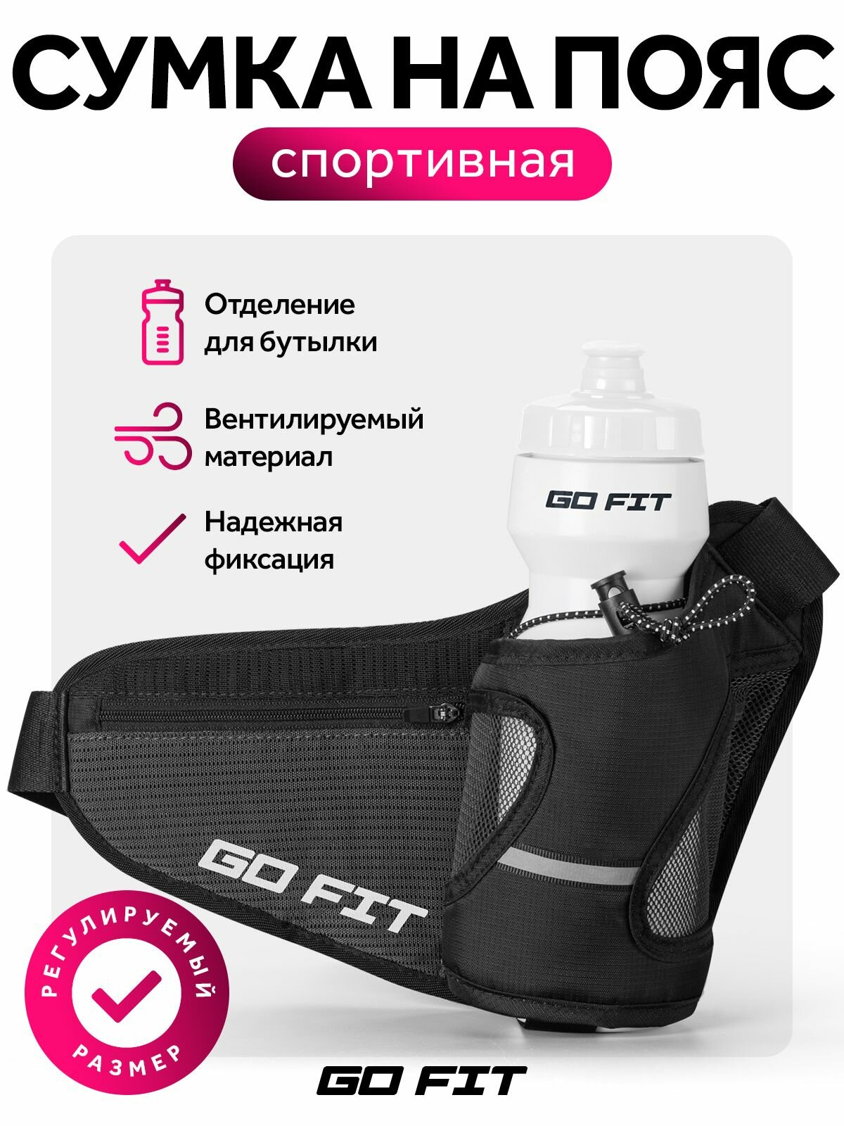 Сумка поясная GO FIT