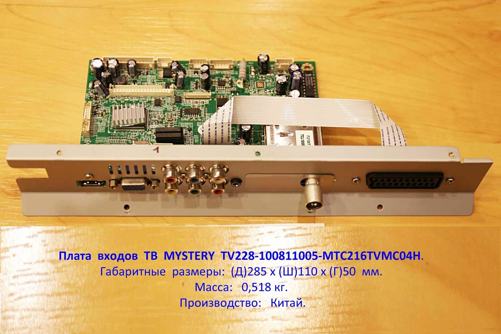 Плата входов ТВ MYSTERY TV228-100811005-MTC216TVMC04H