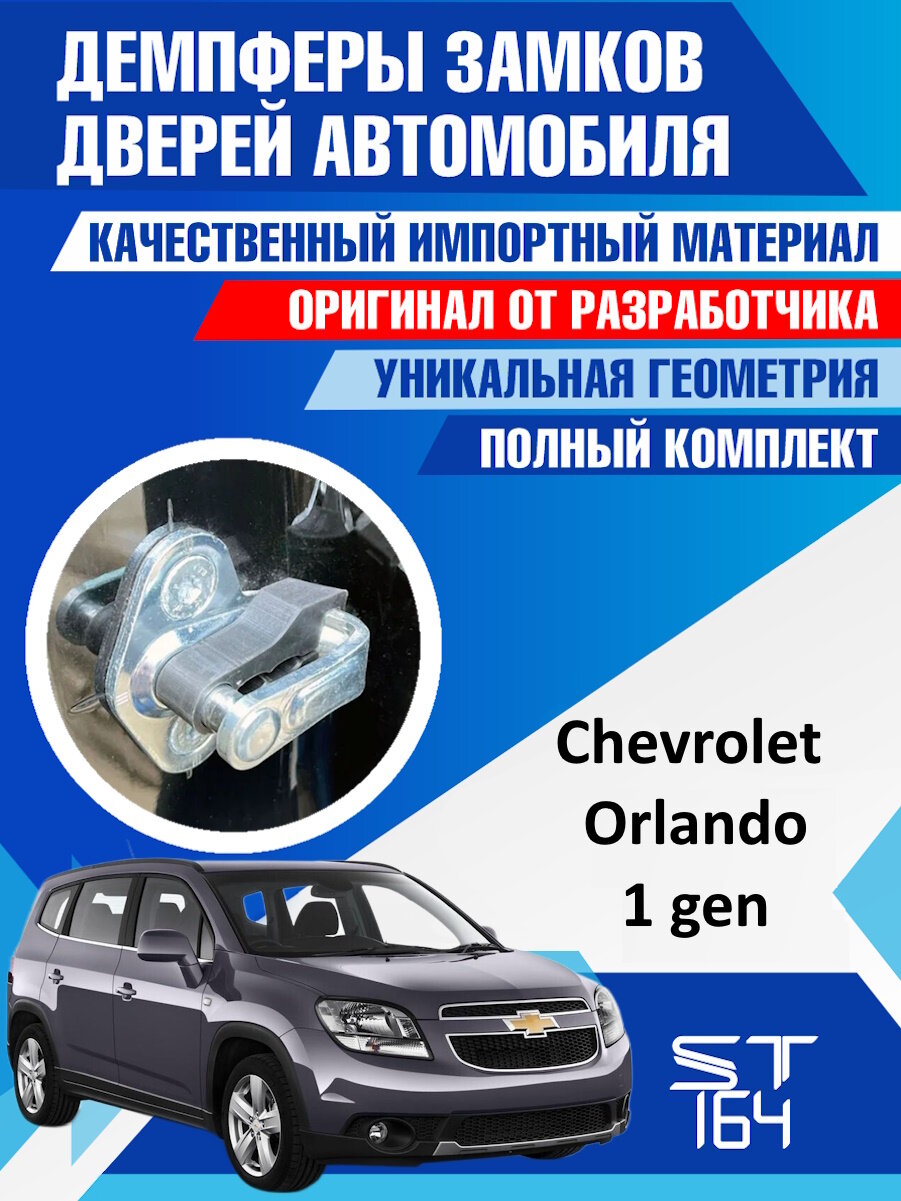 Демпферы замков дверей Шевроле Орландо ( Chevrolet Orlando ), на 4 двери + смазка