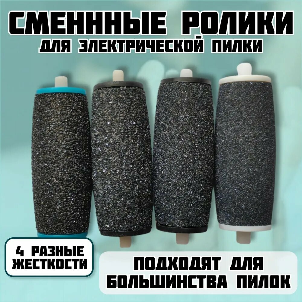 Сменные ролики для электропилки, набор 4 шт