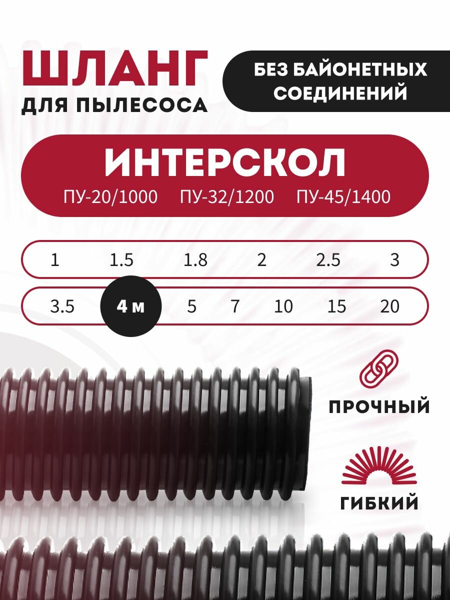 Шланг гибкий для пылесоса ИНТЕРСКОЛ ПУ-20/1000, ПУ-32/1200, ПУ-45/1400 4 м