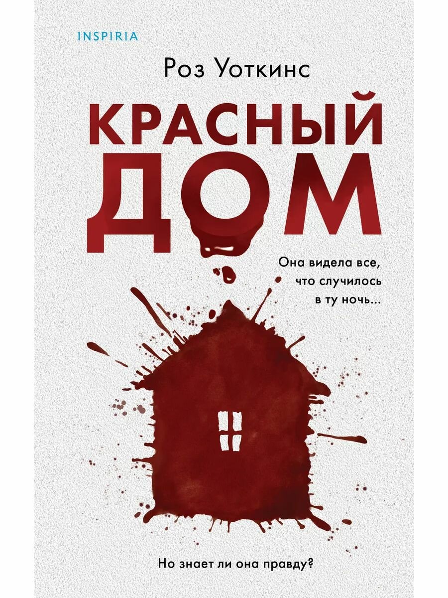 Красный дом